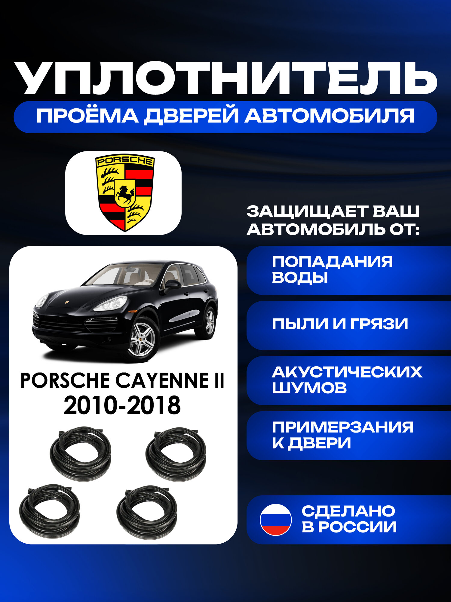 Уплотнитель (резинка) проёмов дверей (4 ШТ.) Porsche Cayenne II 2010-2018 / Порш Кайен 2 поколение
