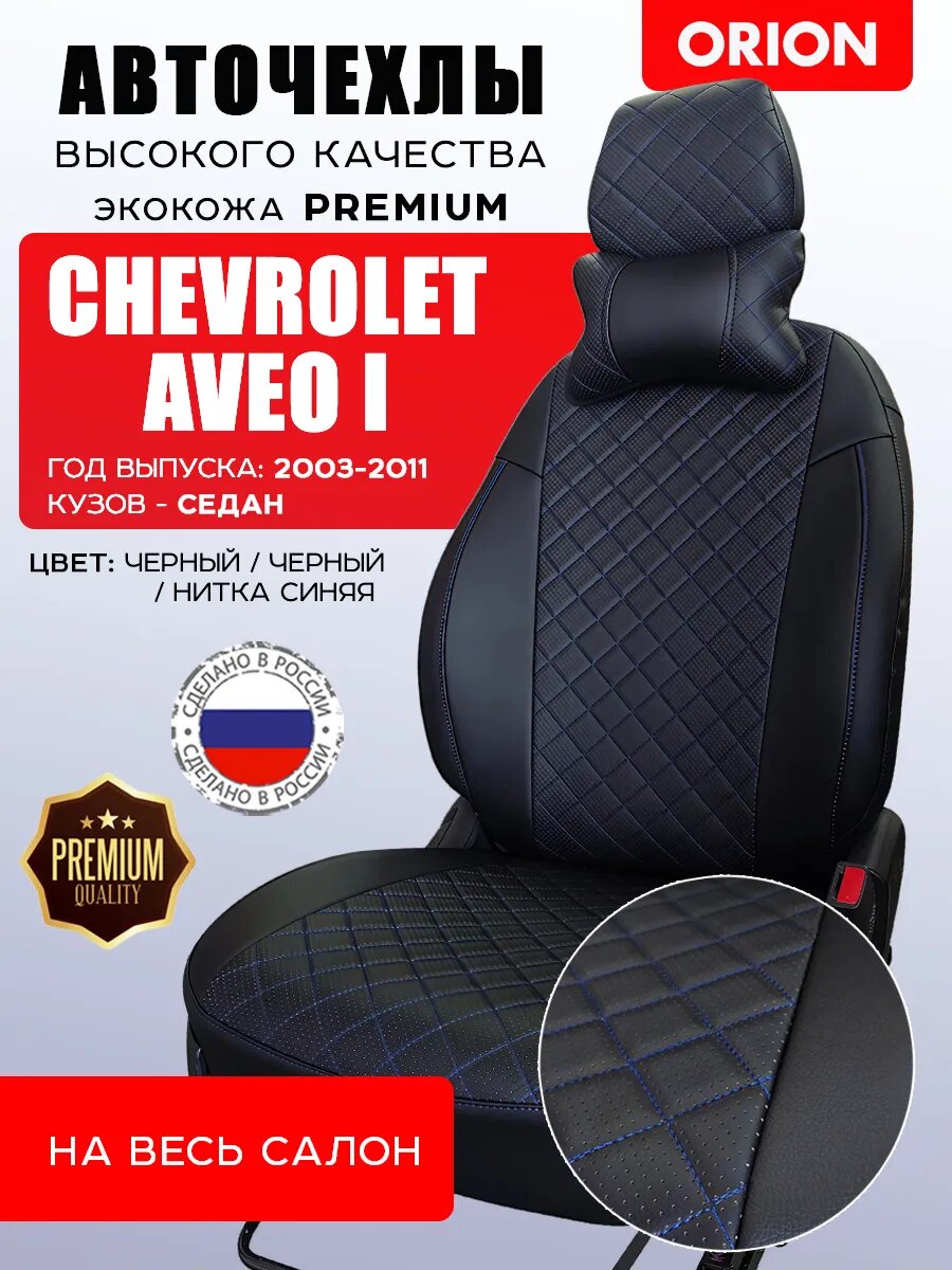 Автомобильные чехлы для Chevrolet Aveo на весь салон