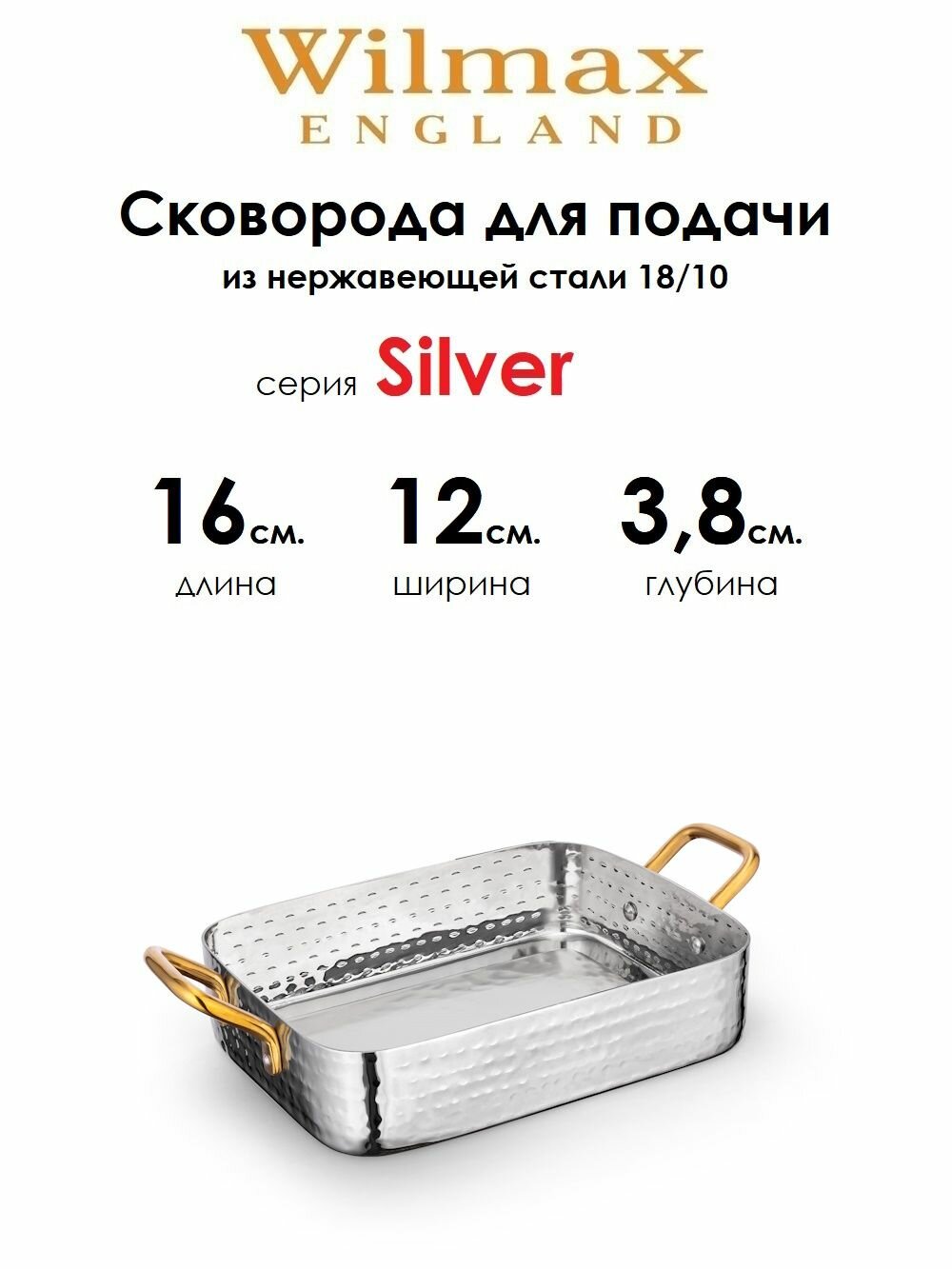 Сковорода для подачи прямоугольная Silver 16х12х3,8 см. (2 ручки). Wilmax