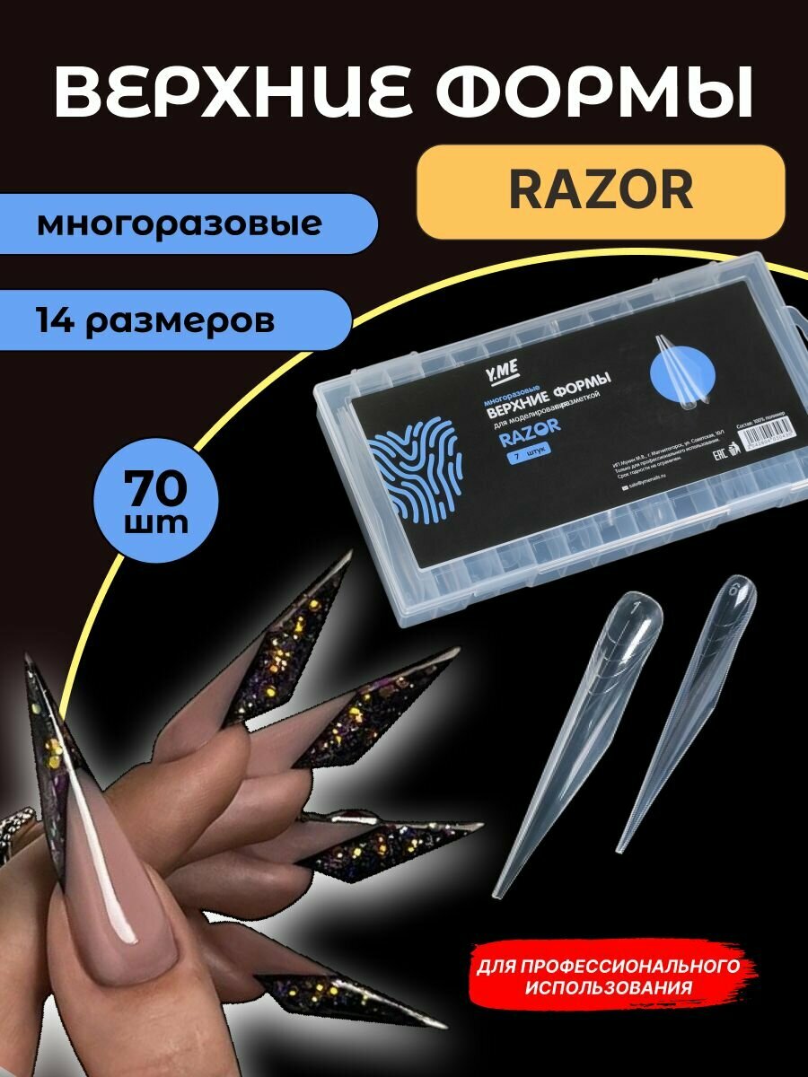 Y.ME Верхние формы Razor (Разор) многоразовые для наращивания ногтей 70 штук