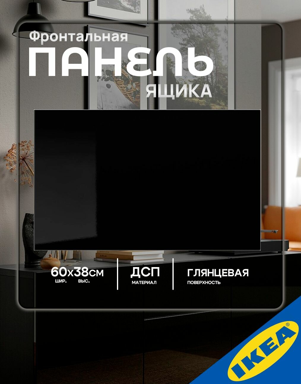 Фасад панель ящика IKEA SELSVIKEN сельсвикен 60x38 черный