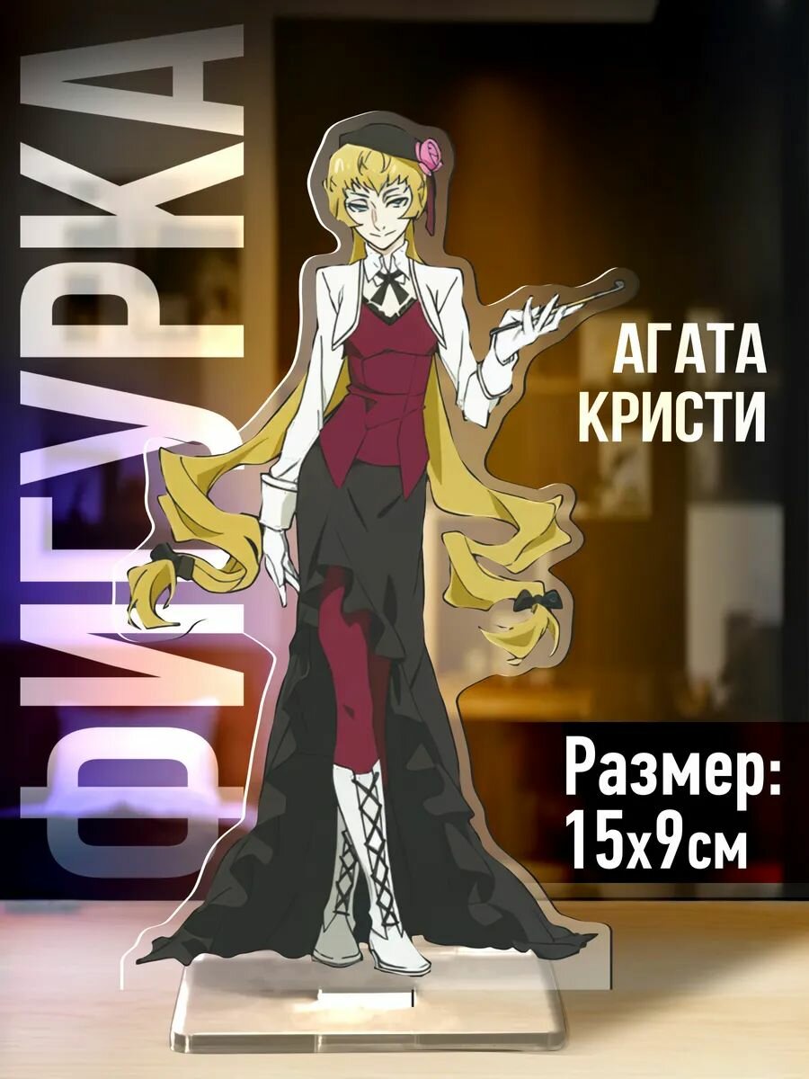 Акриловая фигурка Великий из бродячих псов Агата Кристи