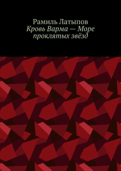 Кровь Варма – Море проклятых звёзд [Цифровая книга]