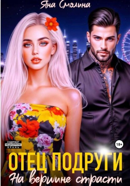 Отец подруги. На вершине страсти [Цифровая книга]