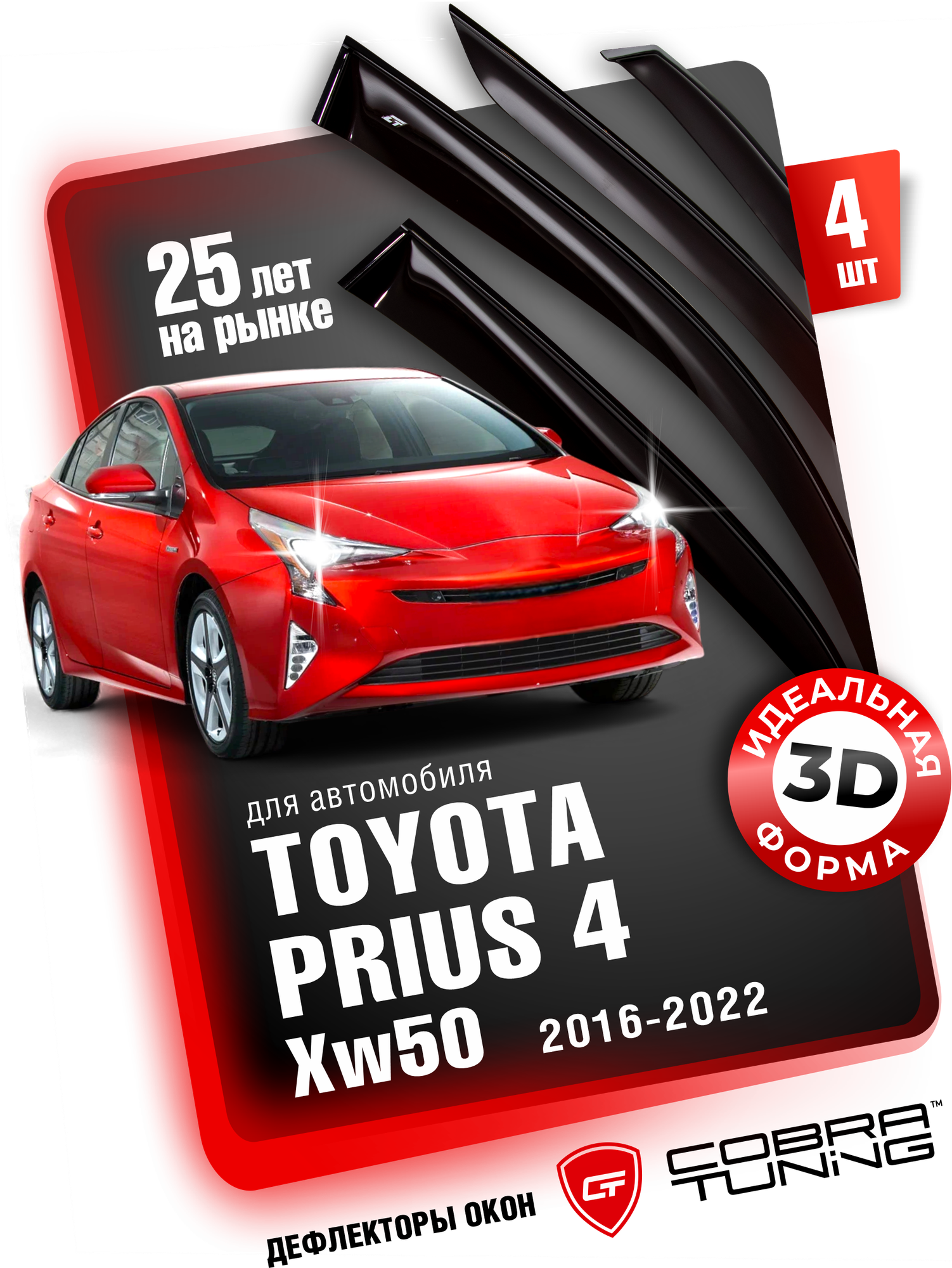 Дефлекторы боковых окон для Toyota Prius 4 (Тойота Приус) XW50 2016-2022, ветровики на двери автомобиля, Cobra Tuning