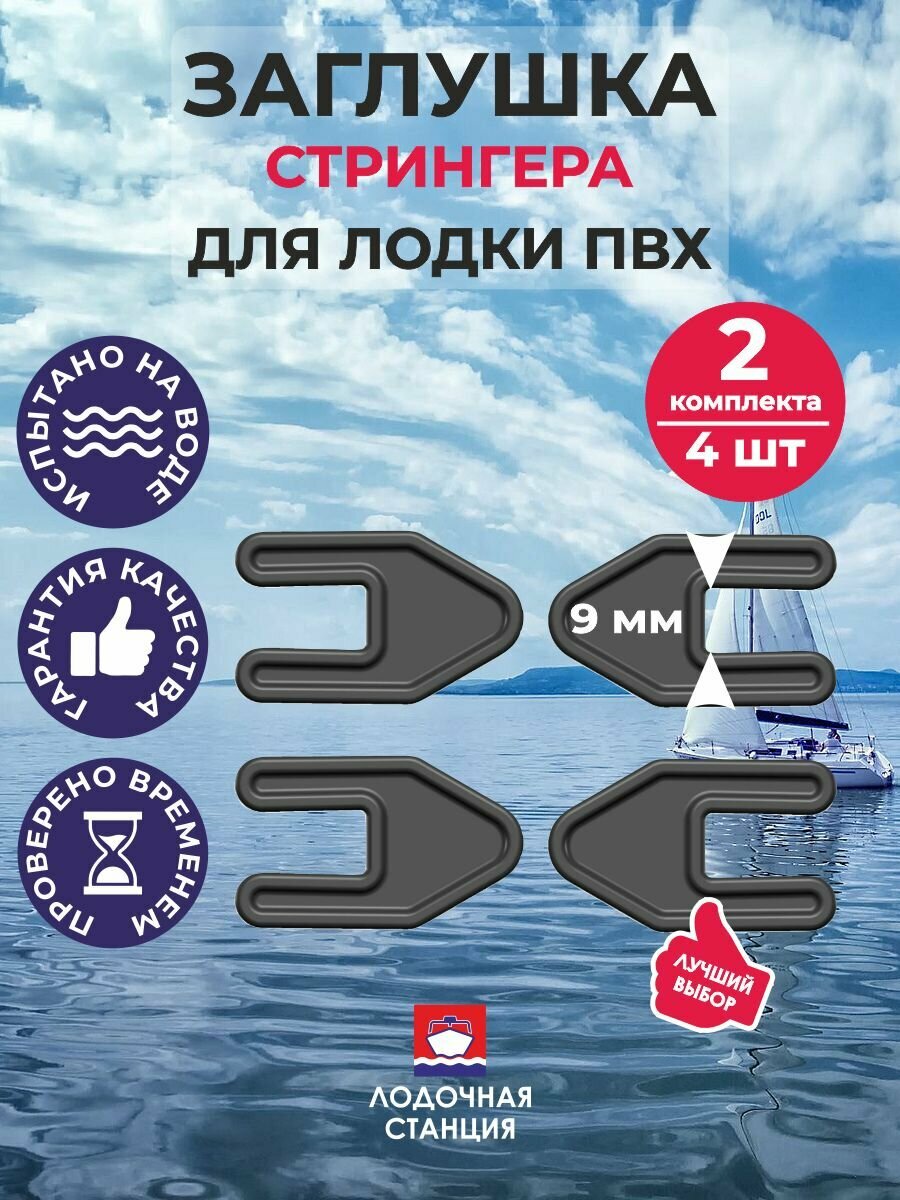 Заглушка стрингера Boat Plastic, для лодок ПВХ, полипропилен, комплект 4 шт, черная