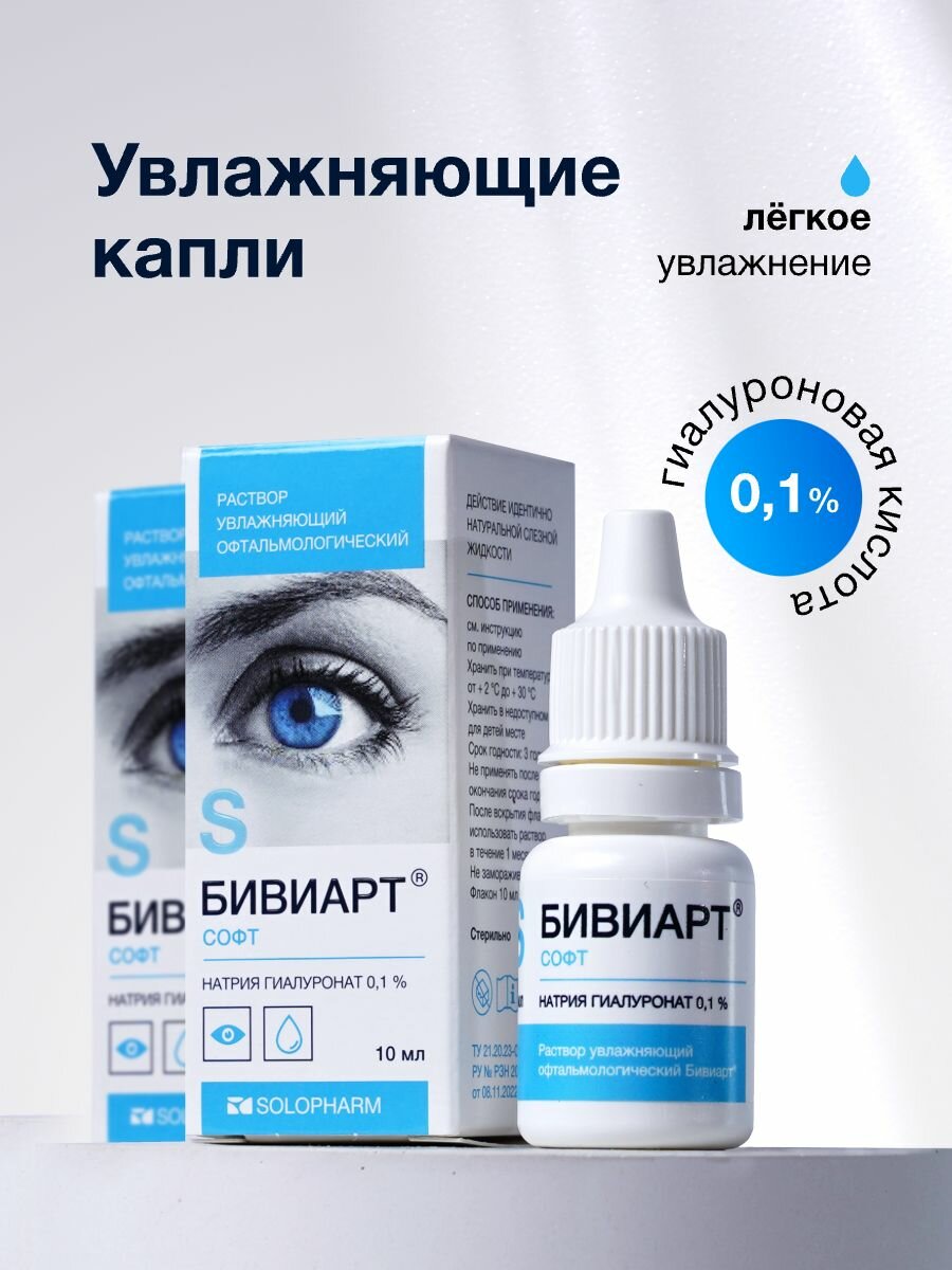 Увлажняющие капли для глаз с гиалуроновой кислотой Бивиарт Софт 0,1%, 10 мл, 2 уп