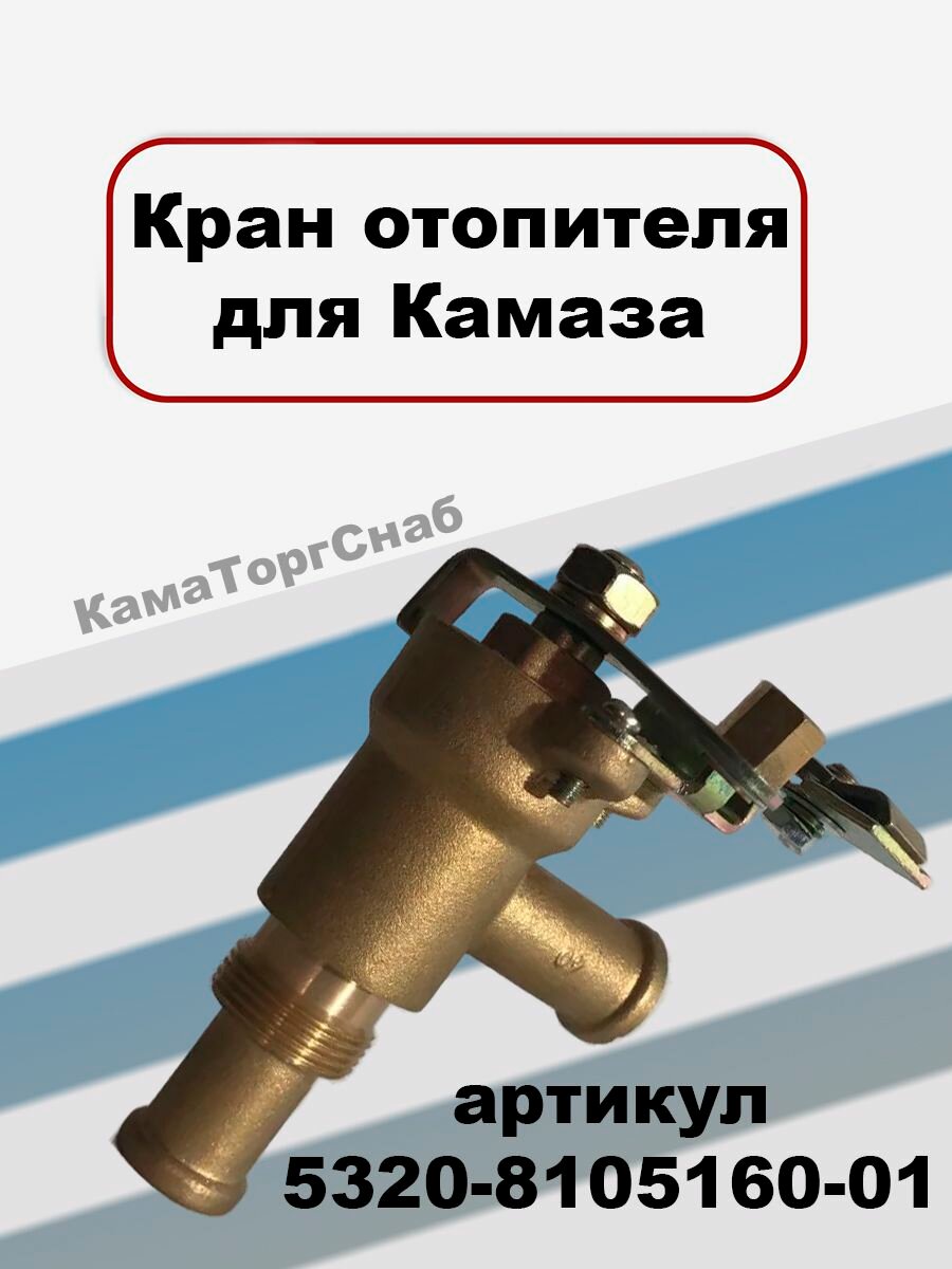 Кран отопителя для Камаз