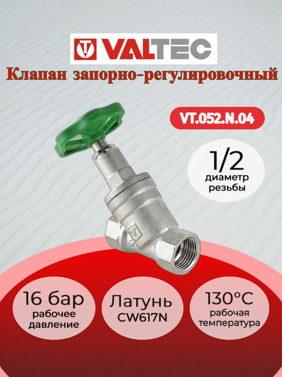 Вентиль прямоточный запорно-регулировочный 1/2" Valtec VT.052. N.04