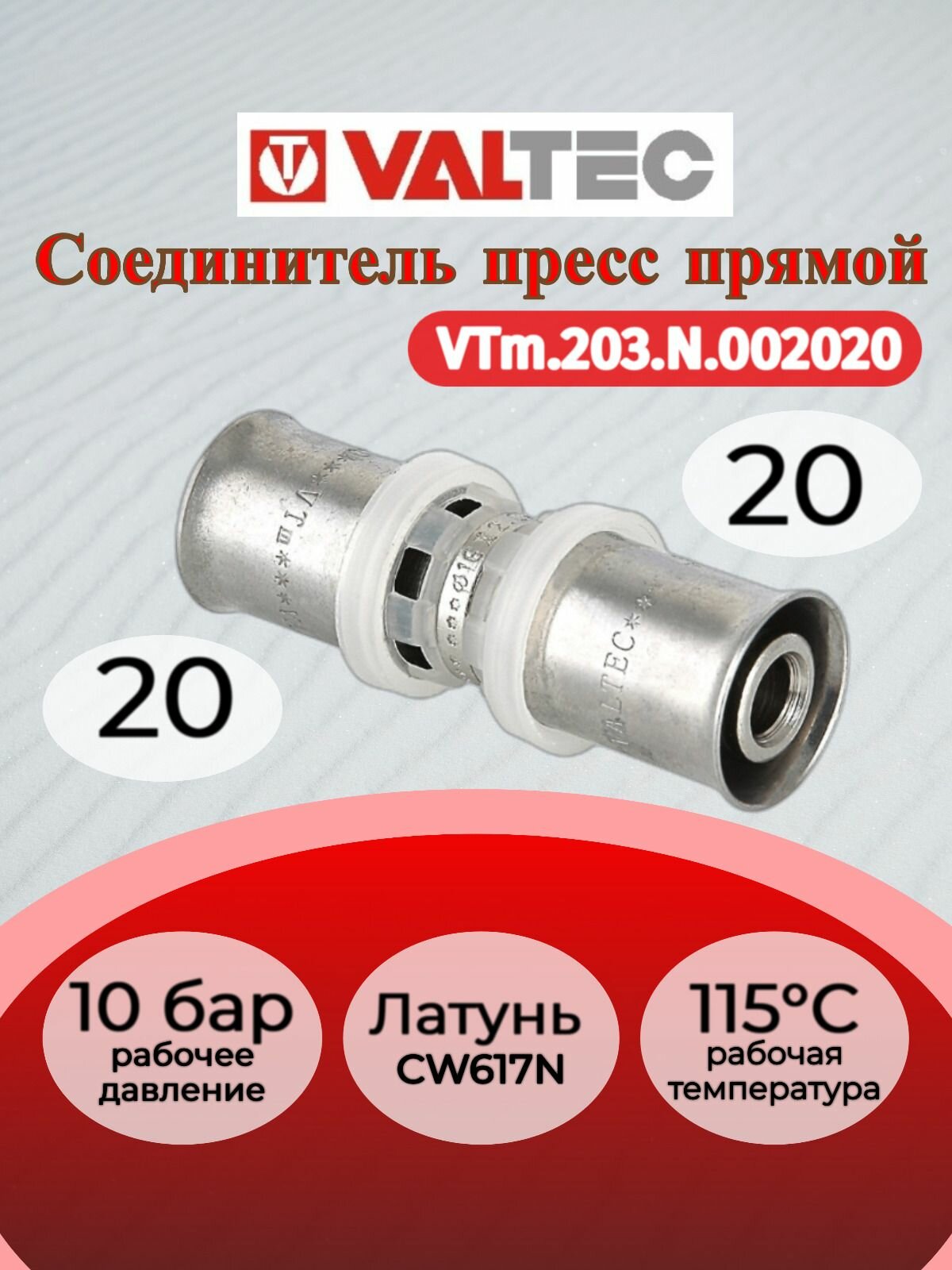 Соединитель пресс 20 Valtec VTm.203. N.002020 / Фитинг прямой для соединения труб отопления и водоснабжения