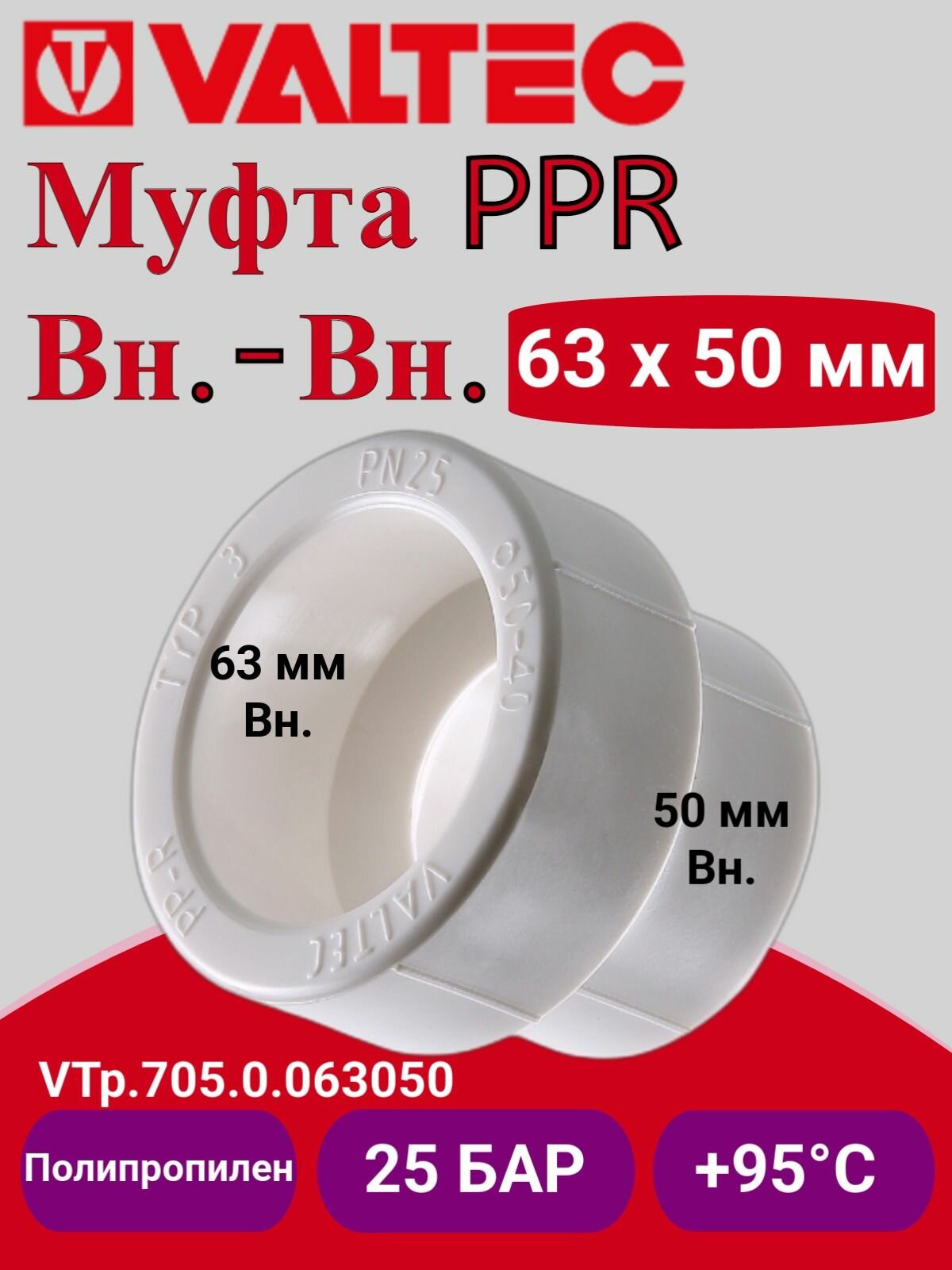 Муфта переходная PPR 63-50мм Valtec VTp.705.0.063050