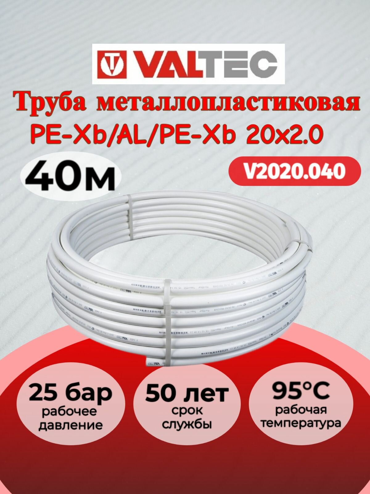 Труба металлопластиковая VALTEC 20 (2,0) бухта 40м Valtec V2020.040