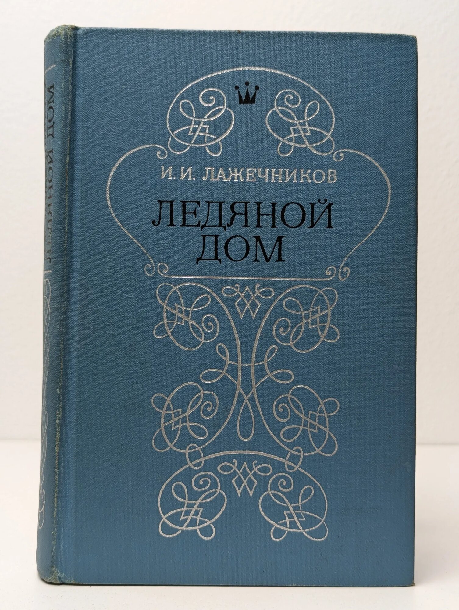Ледяной дом Лажечников Иван Иванович 1979