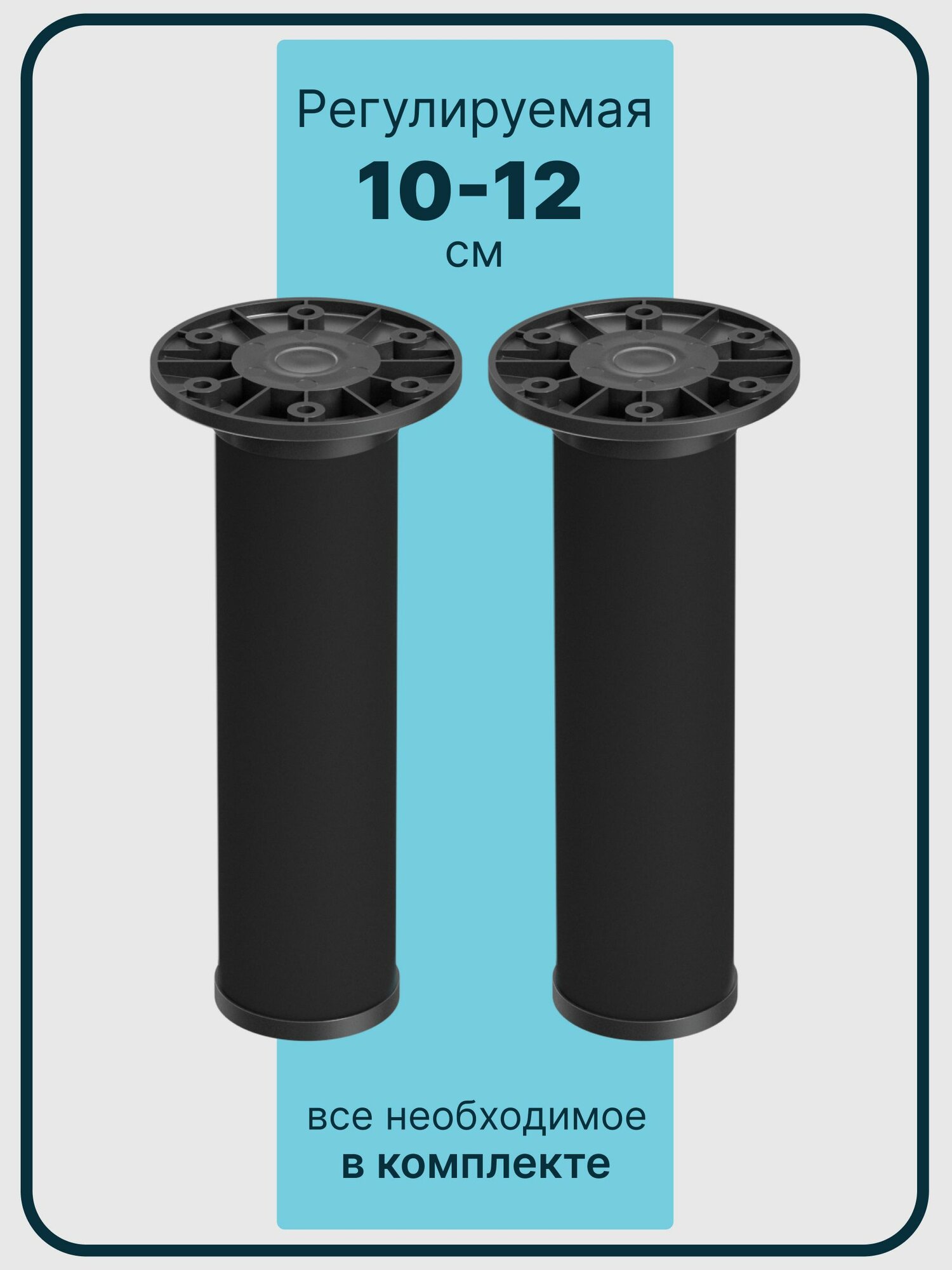 Ножки для мебели регулируемые металлические алюминиевые 10 см черные 2 штуки