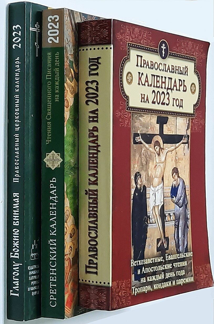 Православный церковный календарь. 2023 (комплект из 3 календарей)