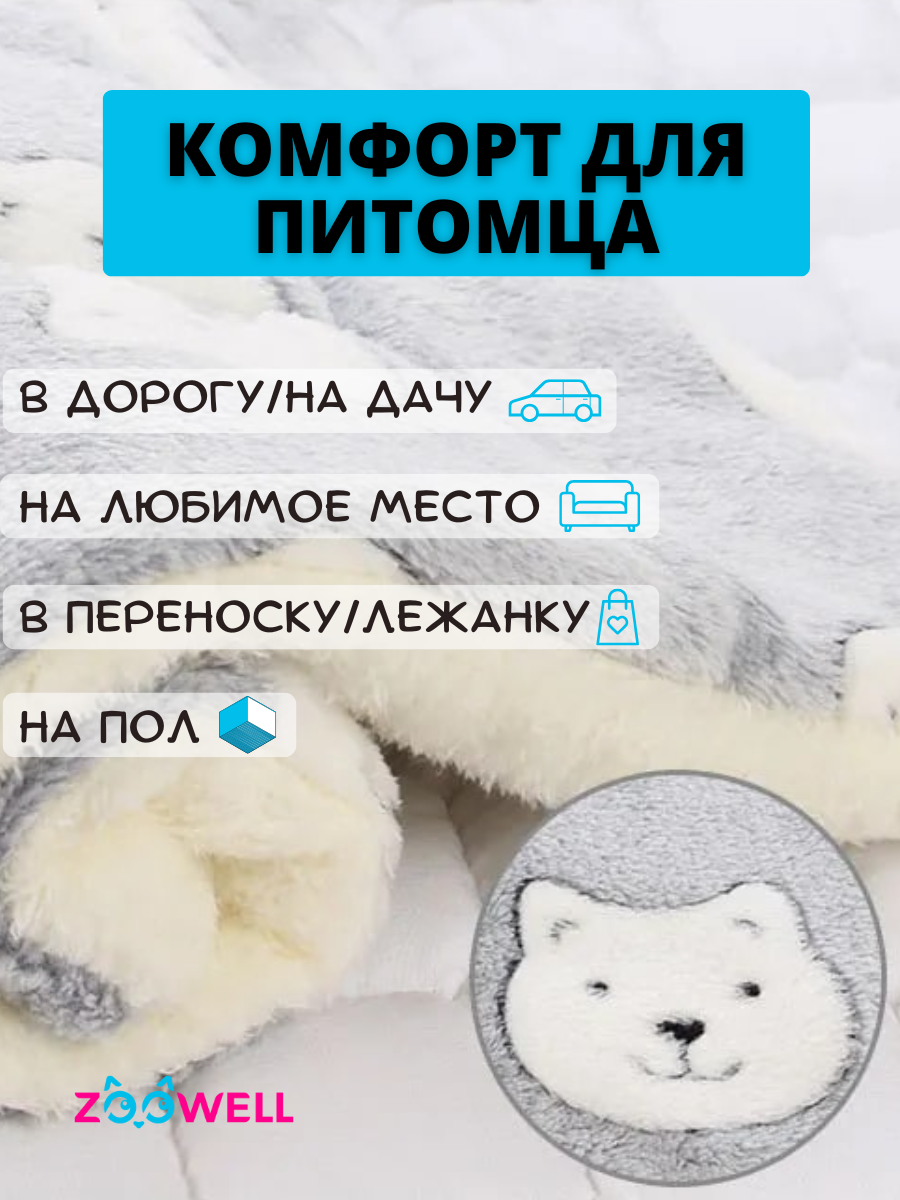 Подстилка коврик лежанка для животных ZooWell Home Мишки серая 80*60 см для средних и крупных животных