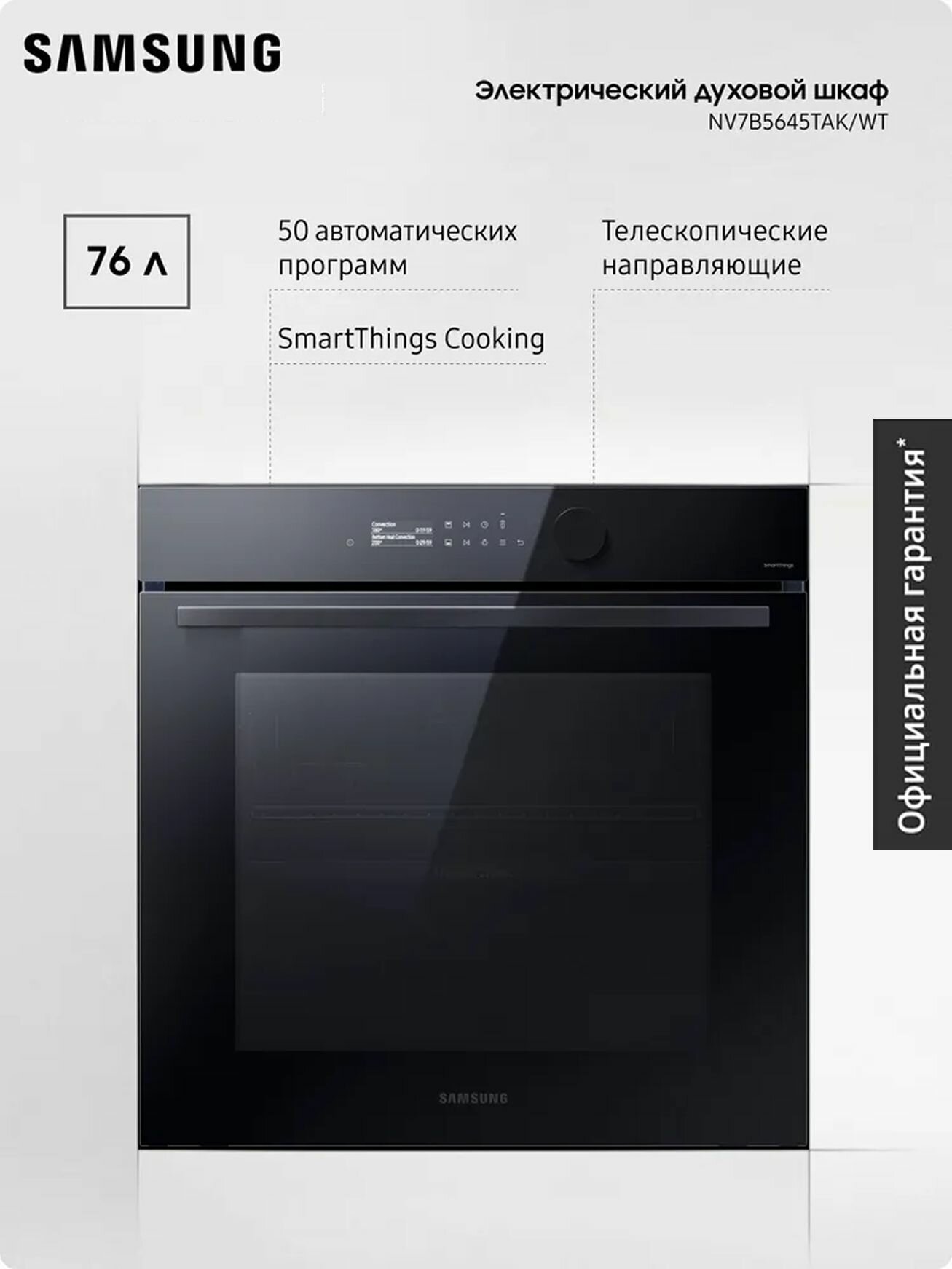 Электрический духовой шкаф Samsung NV7B5645TAK/WT Dual Cook Flex, 76 л, с 50 автоматическими программами, сенсорным дисплеем, таймером, эко-режимом и WI-FI подключением