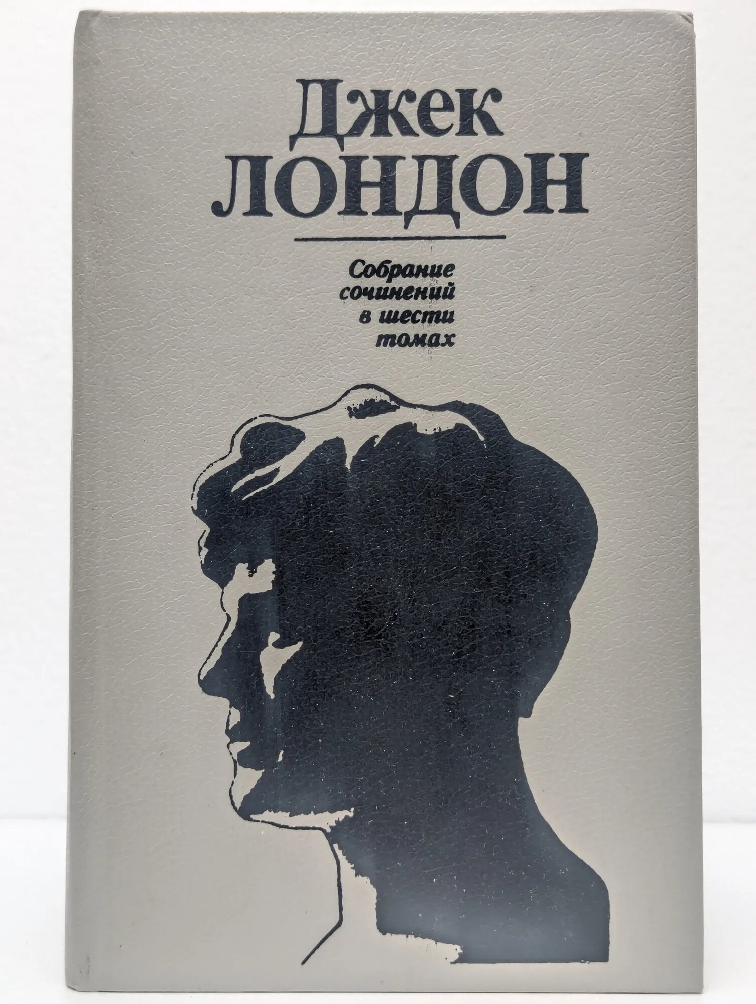 Джек Лондон. Собрание сочинений в 6 томах. Том 6 Лондон Джек 1994