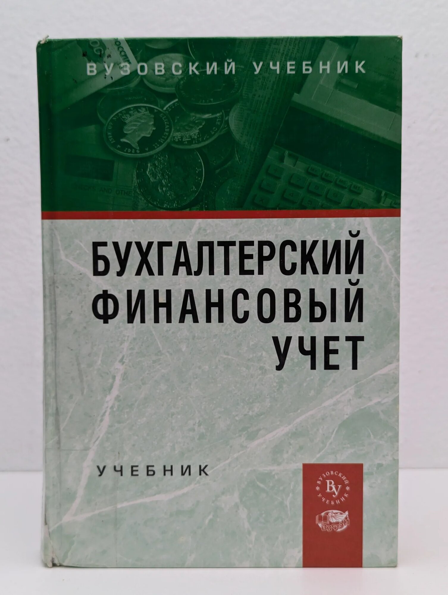 Бухгалтерский финансовый учет Бабаев Юрий Агивович, Макарова Лариса Григорьевна, Варпаева И. А. 2003