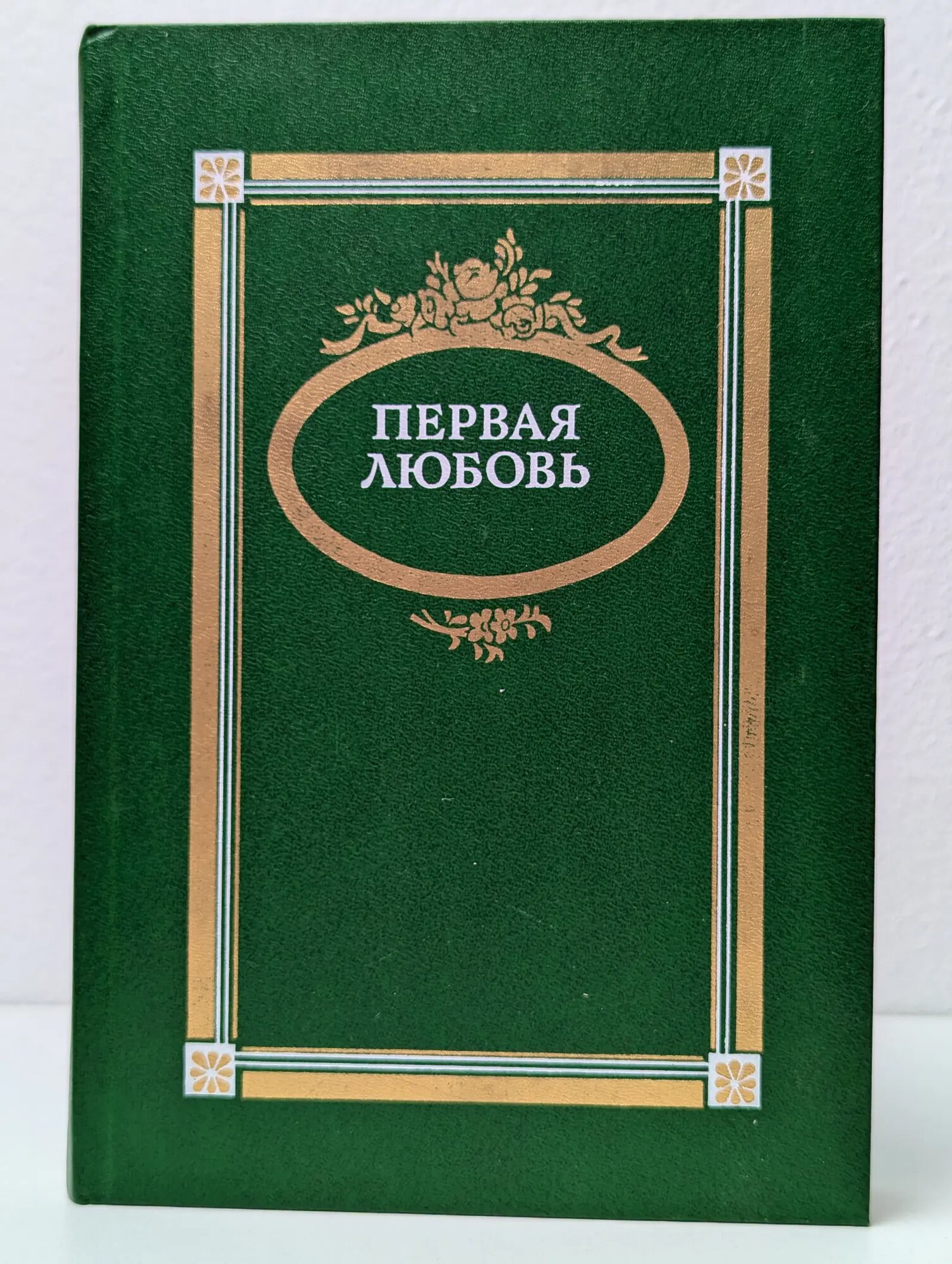 Первая любовь. Повести и рассказы русских писателей середина и вторая половина 19 века Сборник 1991