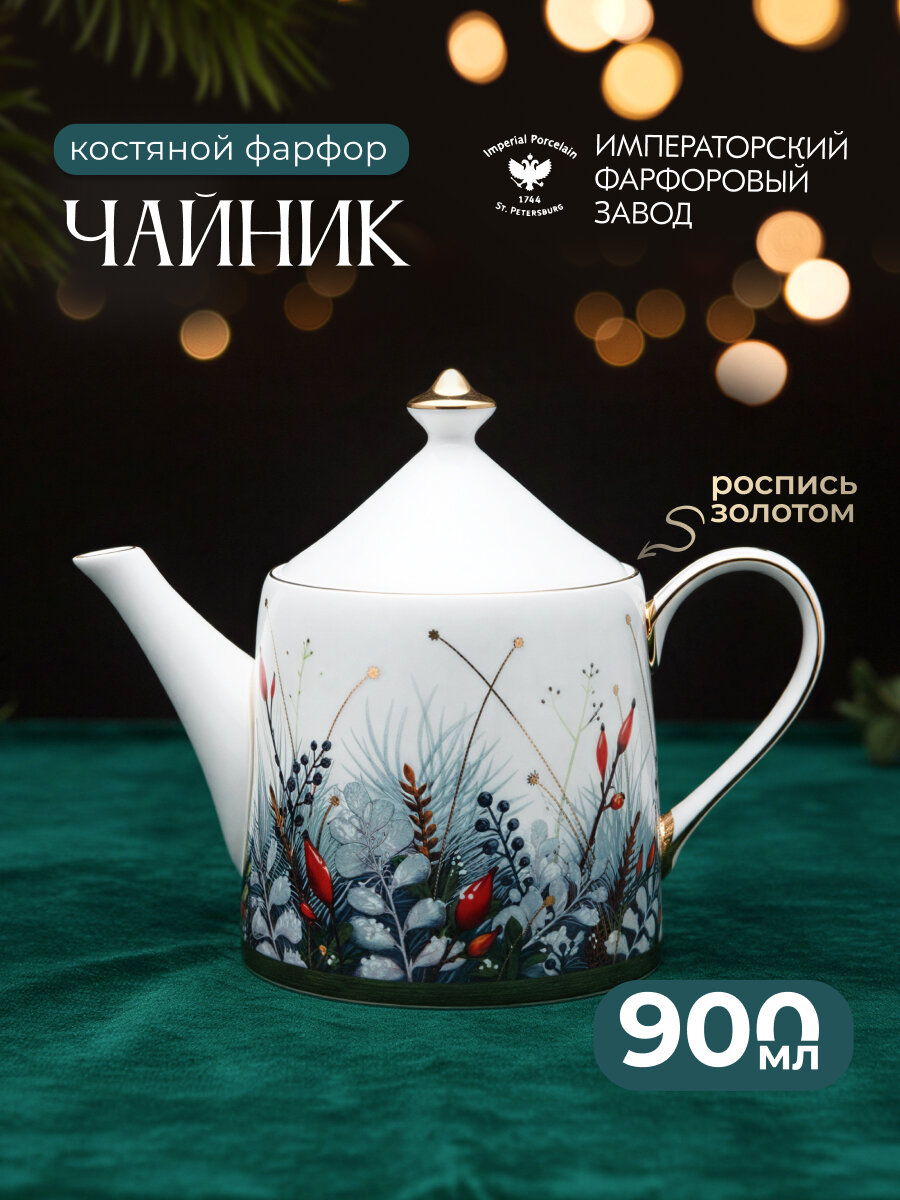 Чайник заварочный, 780 мл. Форма "Идиллия", "Календа". Императорский фарфоровый завод ИФЗ. Костяной фарфор.