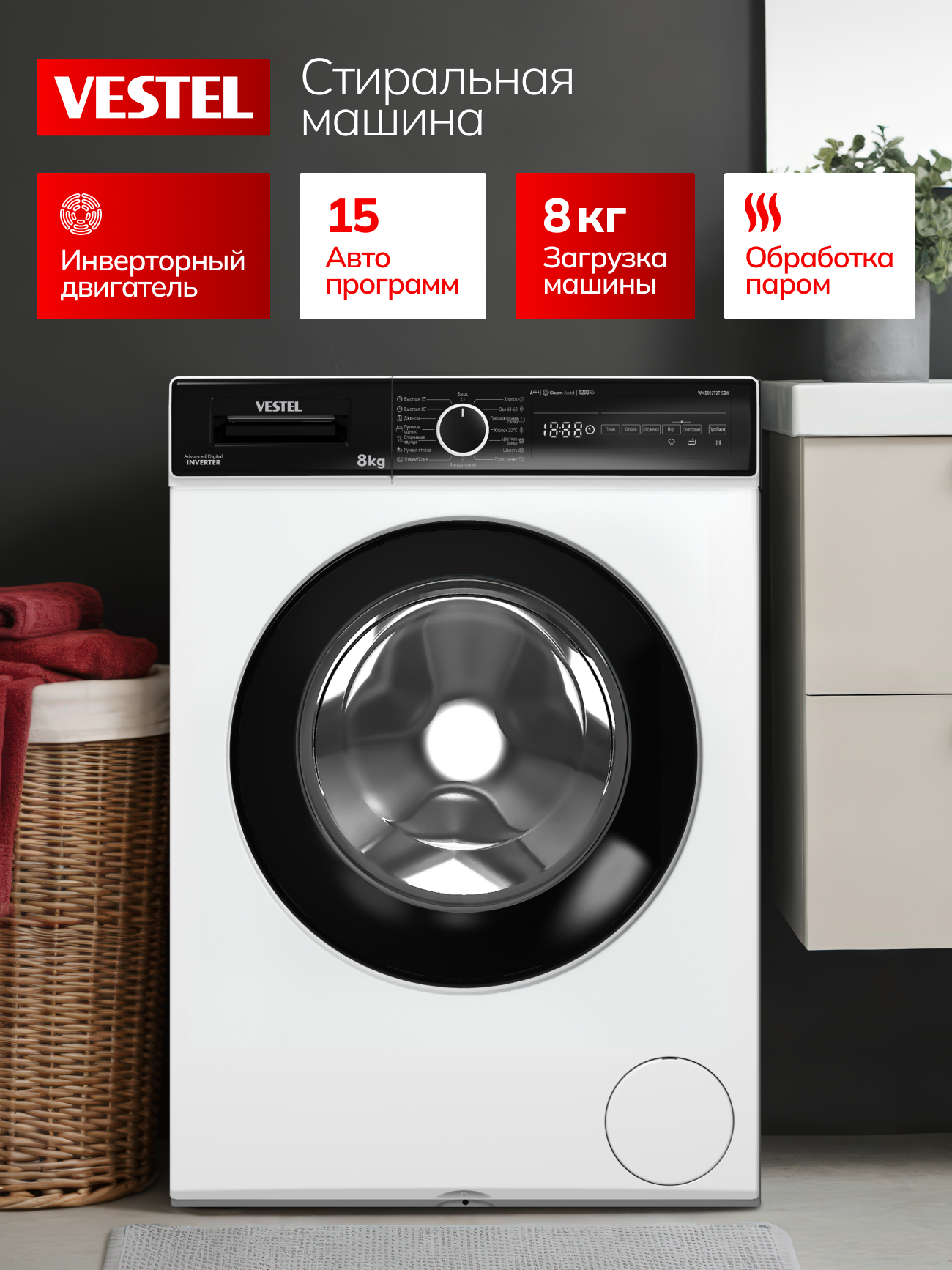 Стиральная машина Vestel WMD812T2TISBW белый, 8 кг, 15 программ, инверторный двигатель, обработка паром, белая