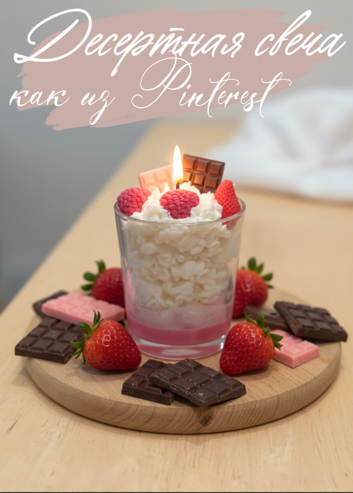 Ароматные свечи "Десерт с ягодами", ручная работа, в стакане