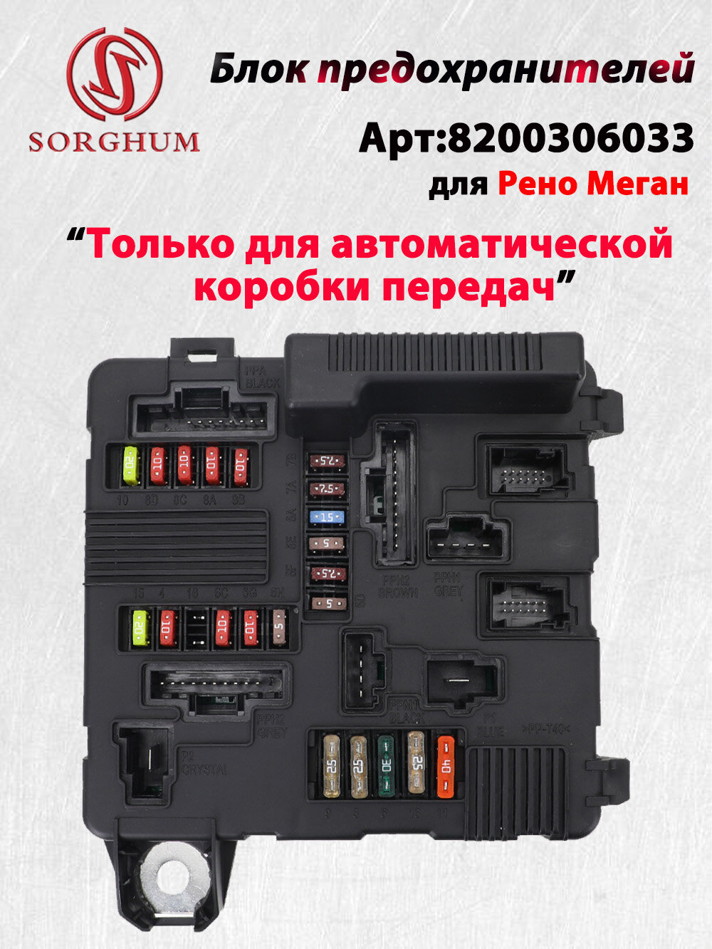 Только для автоматической коробки передач; подходит для Renault Megane Scene, блок предохранителей двигателя 8200306032.
