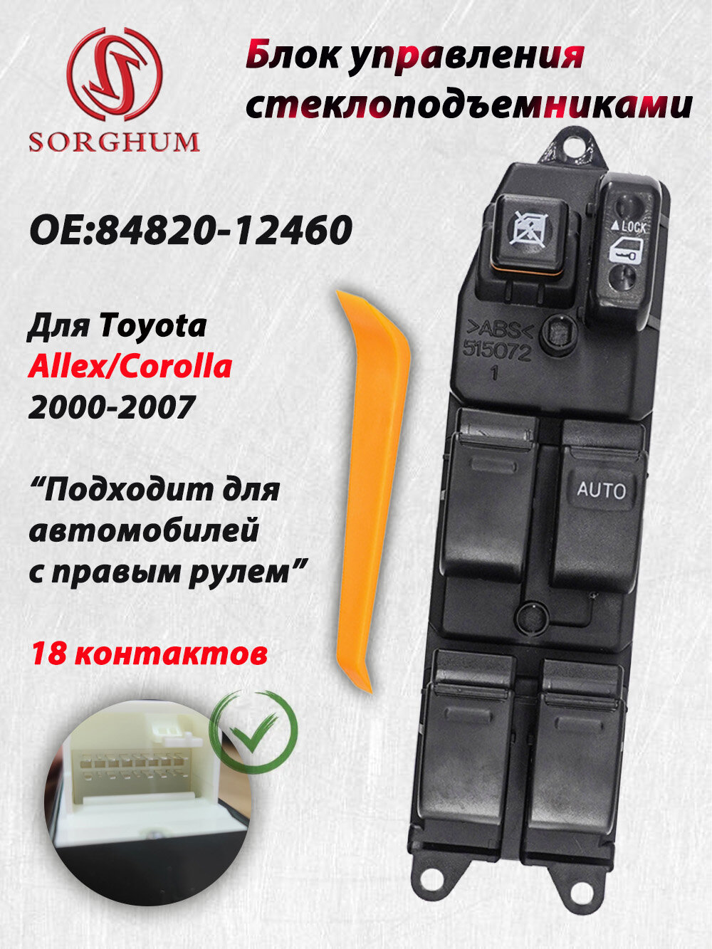 Блок управления стеклоподъемниками для Тойота Тoyоta Yaris 1999-2005 Camry 2002-2005; 18 контактов 84820-12460