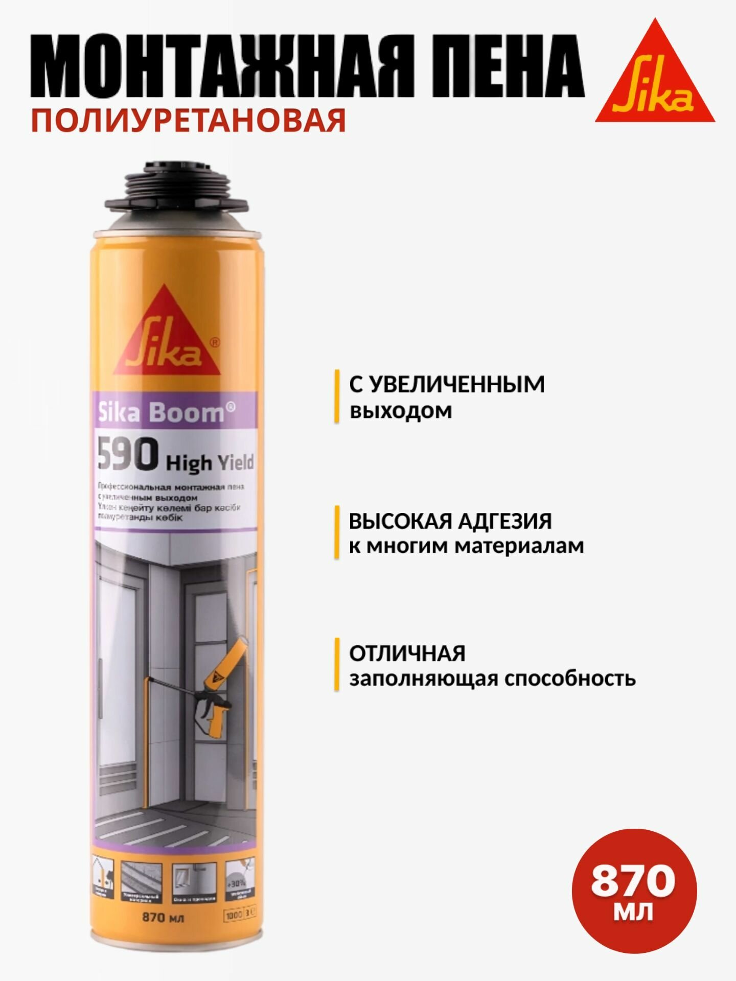 Sika Boom-590 High Yield - полиуретановая монтажная пена с увеличенным выходом (870мл)