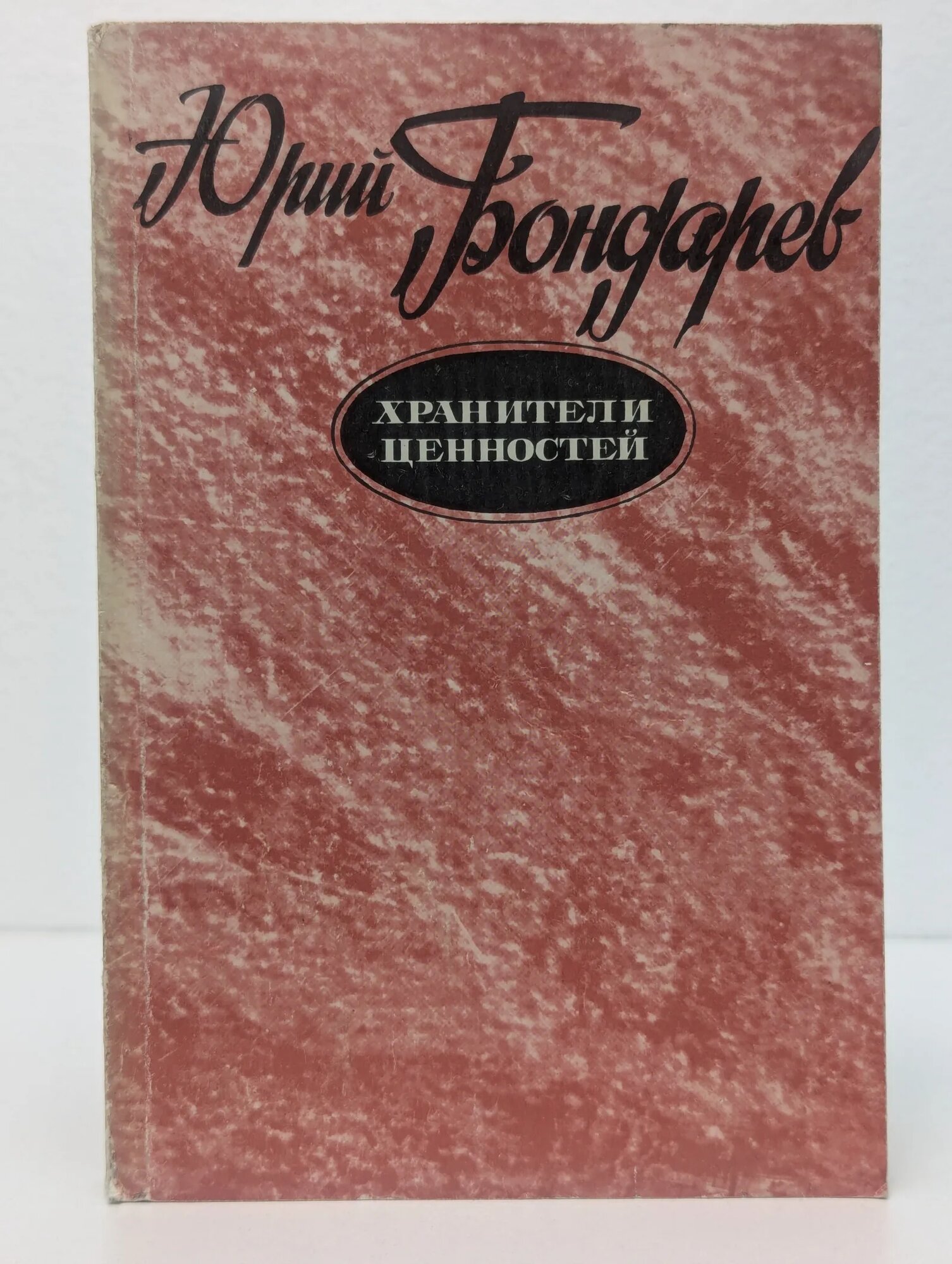 Хранители ценностей Бондарев Юрий Васильевич 1987