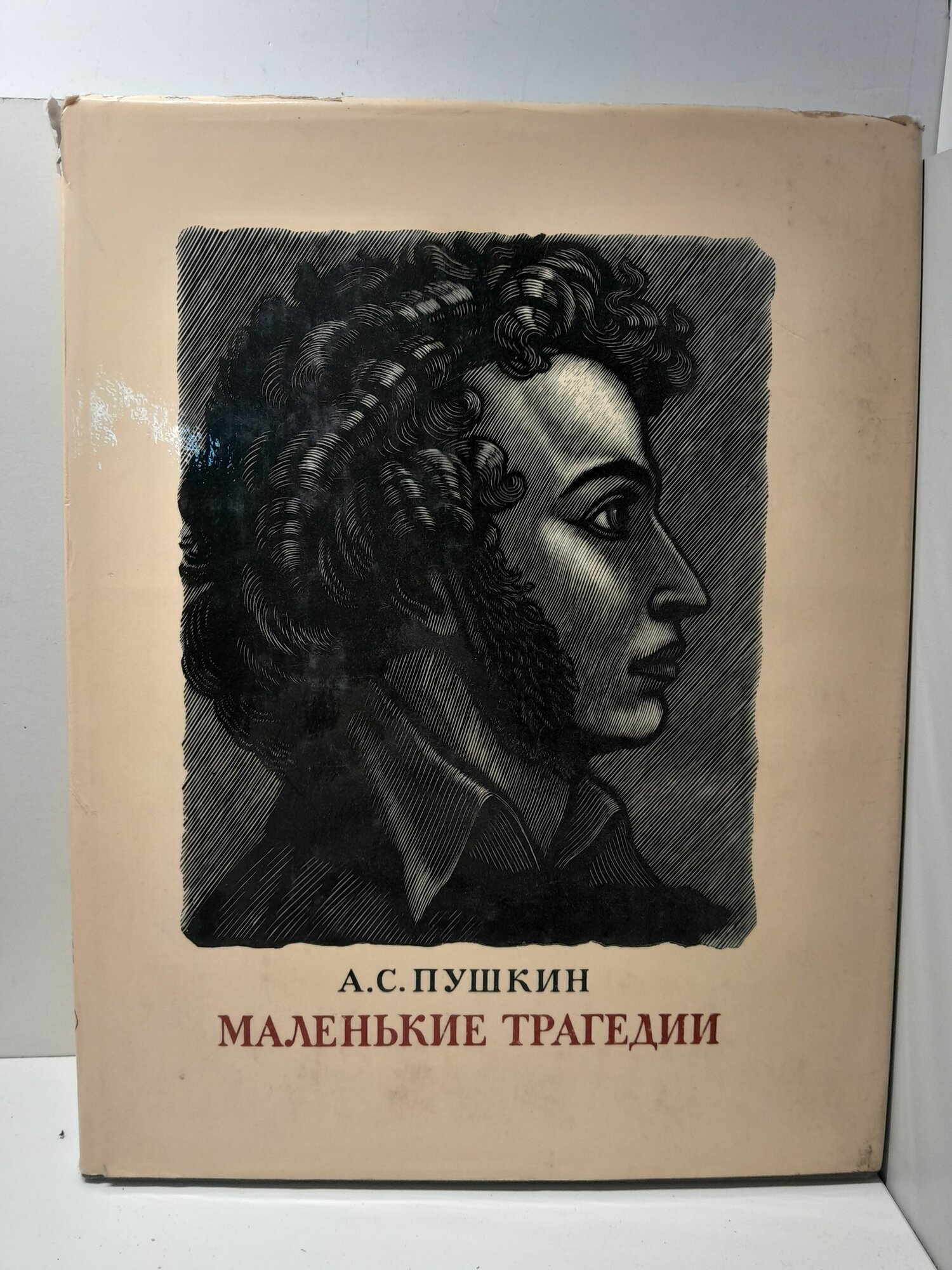Маленькие трагедии / А. С. Пушкин