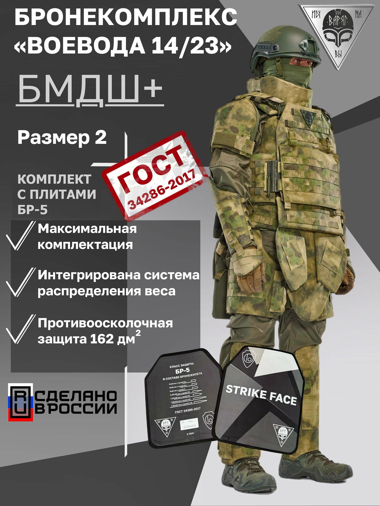 Бронежилет Воевода 14/23 БР-5 Комплект бмдш+