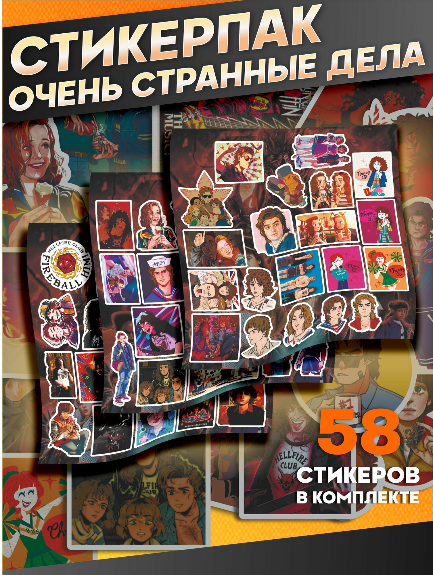 Стикерпак наклейки на телефон Очень странные дела осд