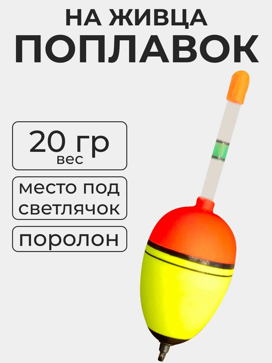 Поплавок для ловли на живца 20 гр. с длинной колбой