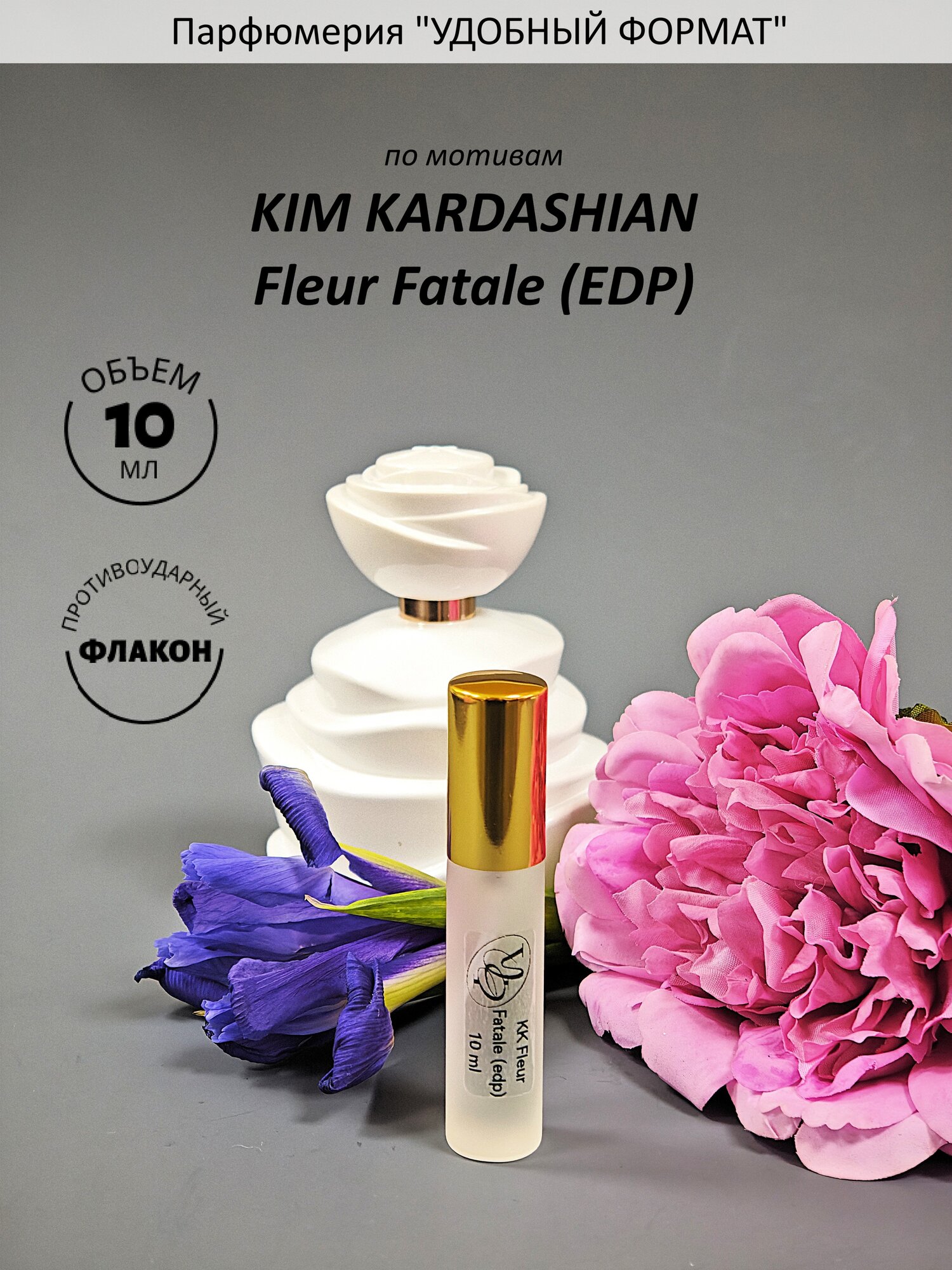 Духи женские по мотивам Kim Kardashian Fleur Fatale атомайзер 10 мл, парфюмерная вода, удобный формат