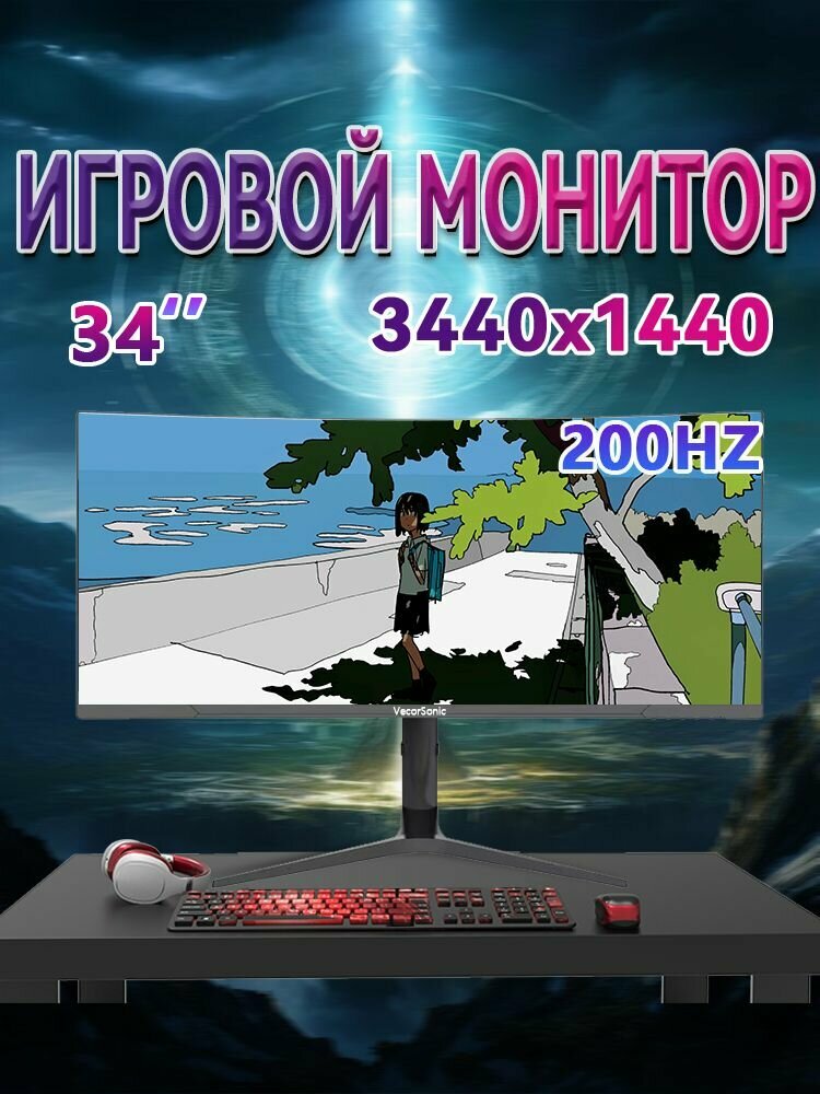 Монитор VecorSonic 34 дюйма 34cc 4k 200hz QH матовый черный прочный долговечный