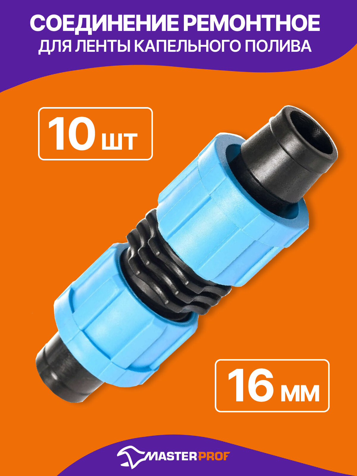 Ремонтное соединение для ленты капельного полива, 10 штук, пластик ударопрочный