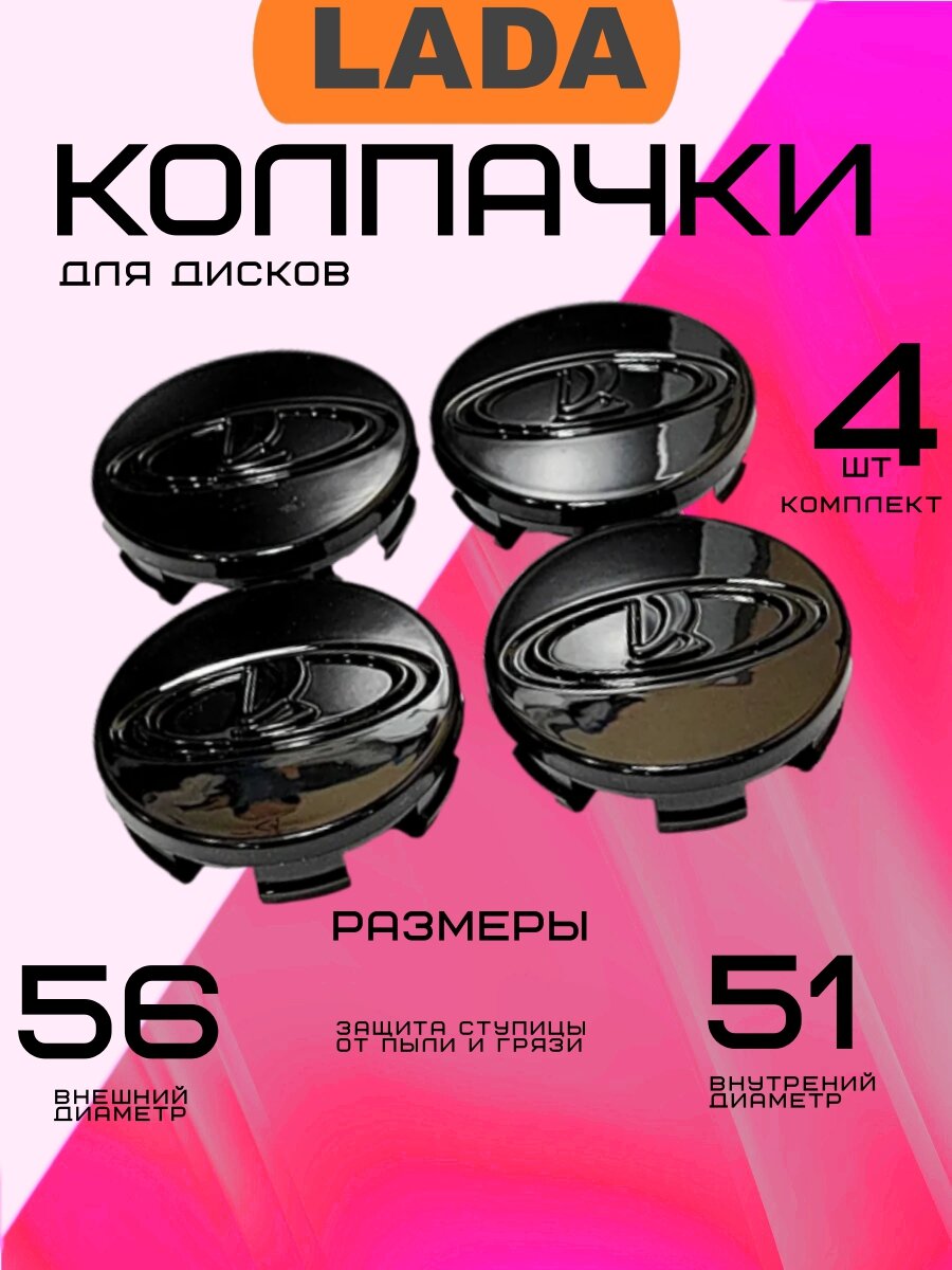 Колпачки заглушки на литые диски, Ваз, Лада, 4шт, черный лак