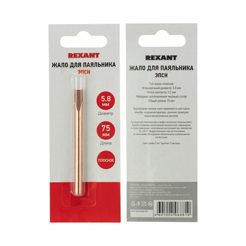 Жало для паяльника медное ЭПСН, 5,8мм, тип плоский, блистер REXANT