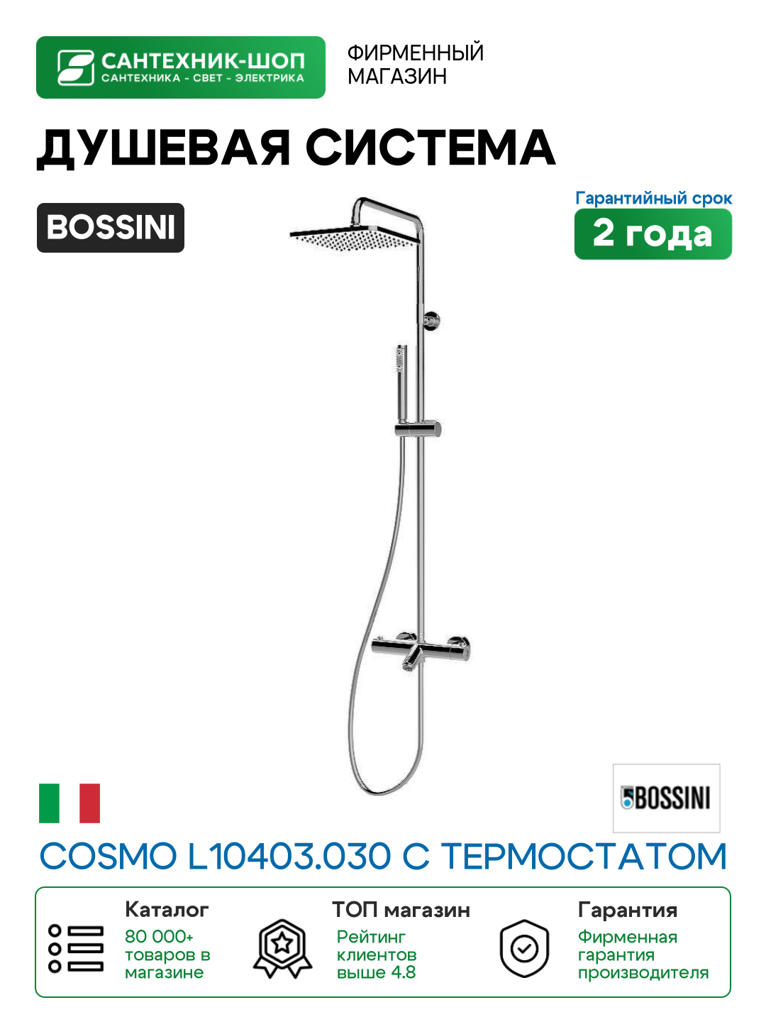 Душевая система Bossini Cosmo L10403.030 с термостатом Хром латунь на стену