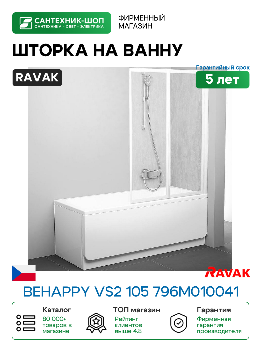 Шторка на ванну Ravak Behappy VS2 105 796M010041 профиль Белый витраж пластик Rain