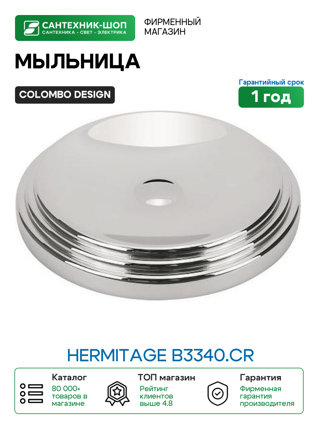 Мыльница Colombo Design Hermitage B3340. CR Хром