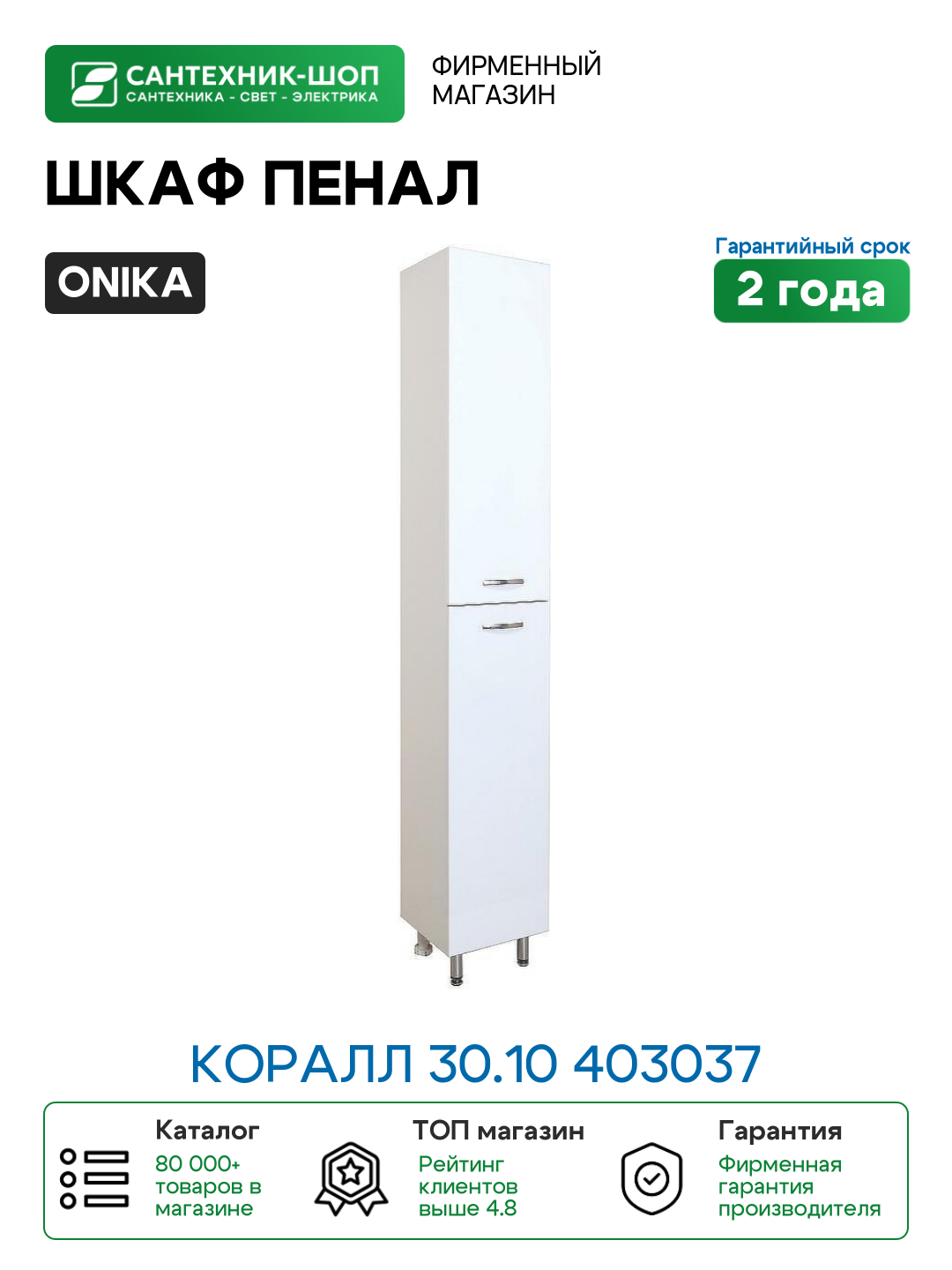 Шкаф пенал Onika Коралл 30.10 403037 Белый МДФ / ЛДСП