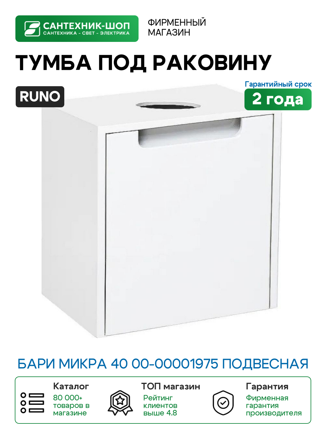 Тумба под раковину Runo Бари Микра 40 00-00001975 подвесная Белая МДФ / ЛДСП