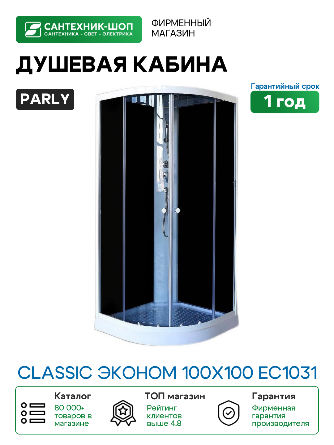Душевая кабина Parly Classic Эконом 100x100 EC1031 без гидромассажа