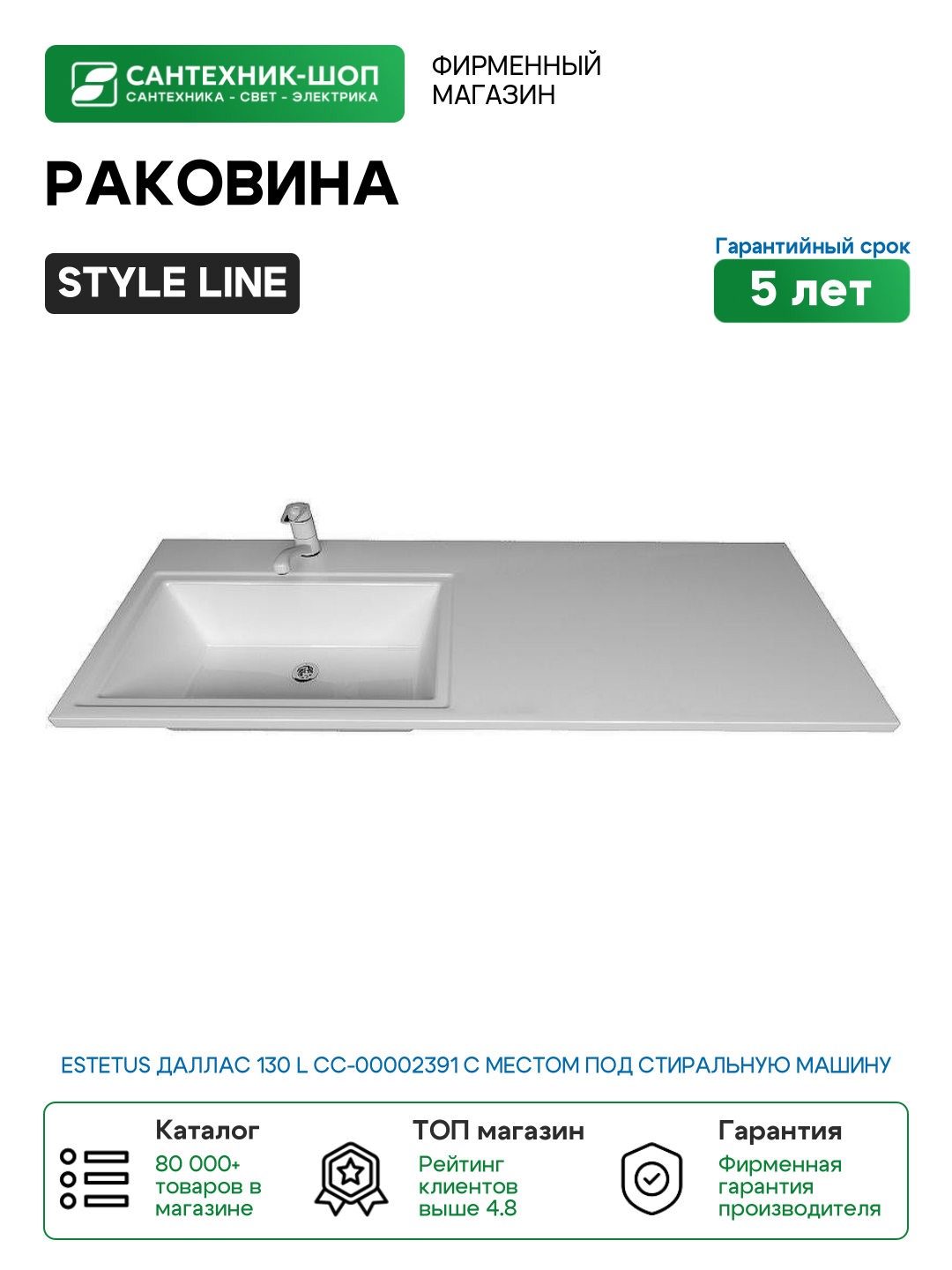 Раковина Style Line Estetus Даллас 130 L СС-00002391 с местом под стиральную машину Белая искусственный камень (литьевой мрамор) полувстраиваемая, с местом под стиральную машину