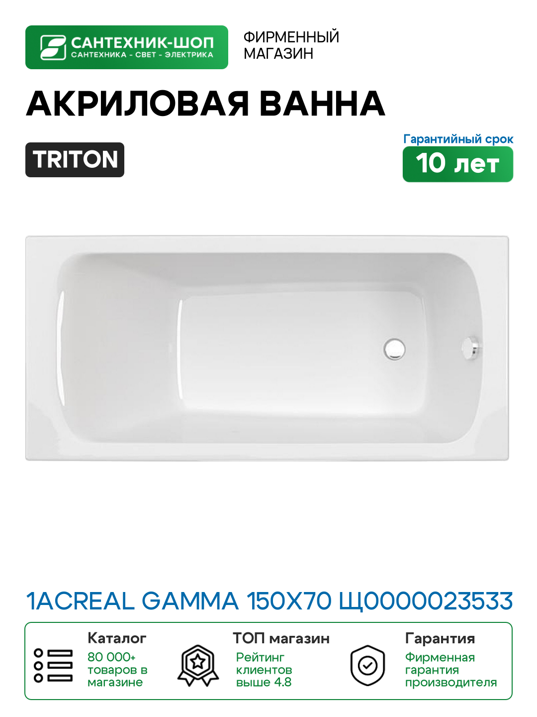 Акриловая ванна Triton 1ACreal Gamma 150х70 Щ0000023533 цвет Белый