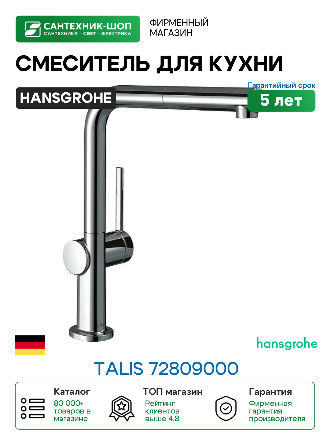 Смеситель для кухни Hansgrohe Talis 72809000 Хром латунь
