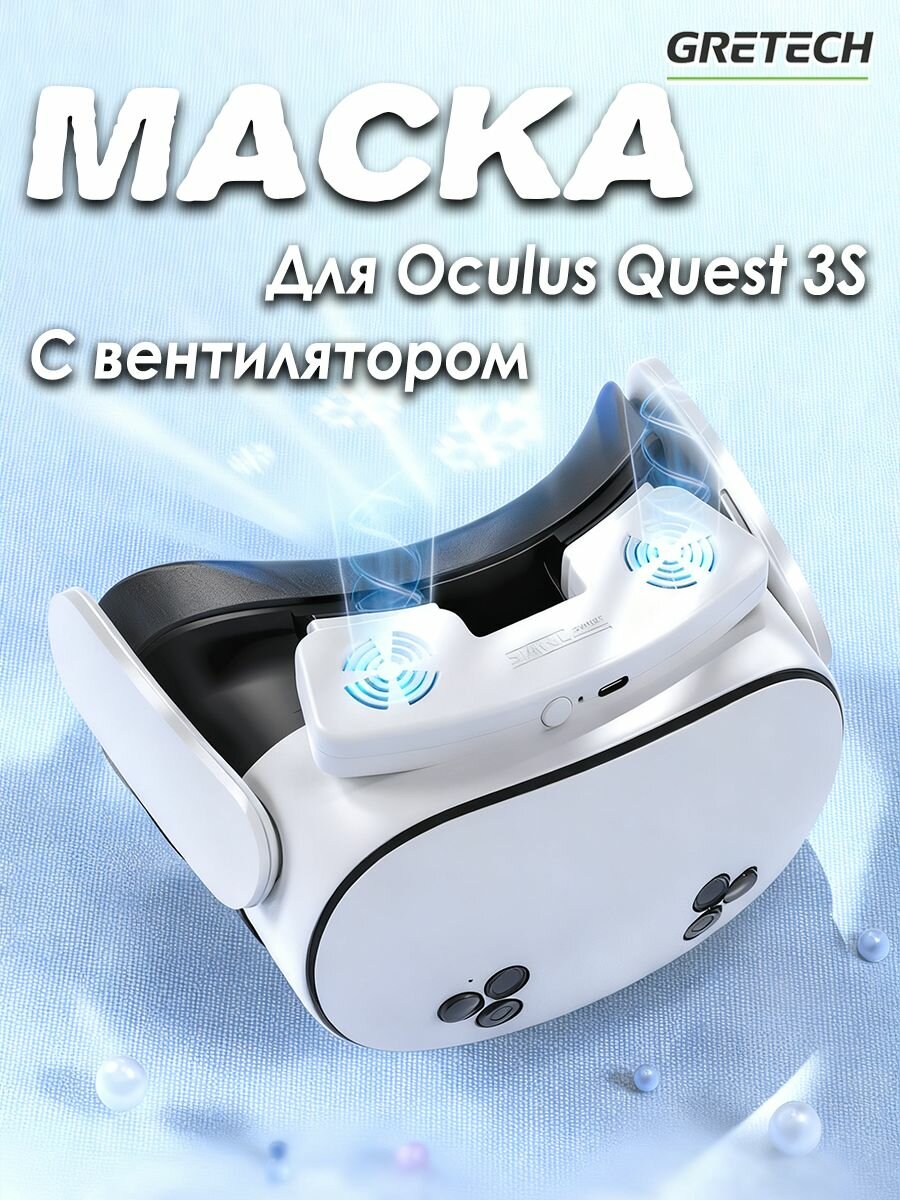 Лицевой интерфейс vr маска для Oculus Quest 3S, С вентилятором, VR-аксессуар с охлаждением для VR шлема игровой аксессуар